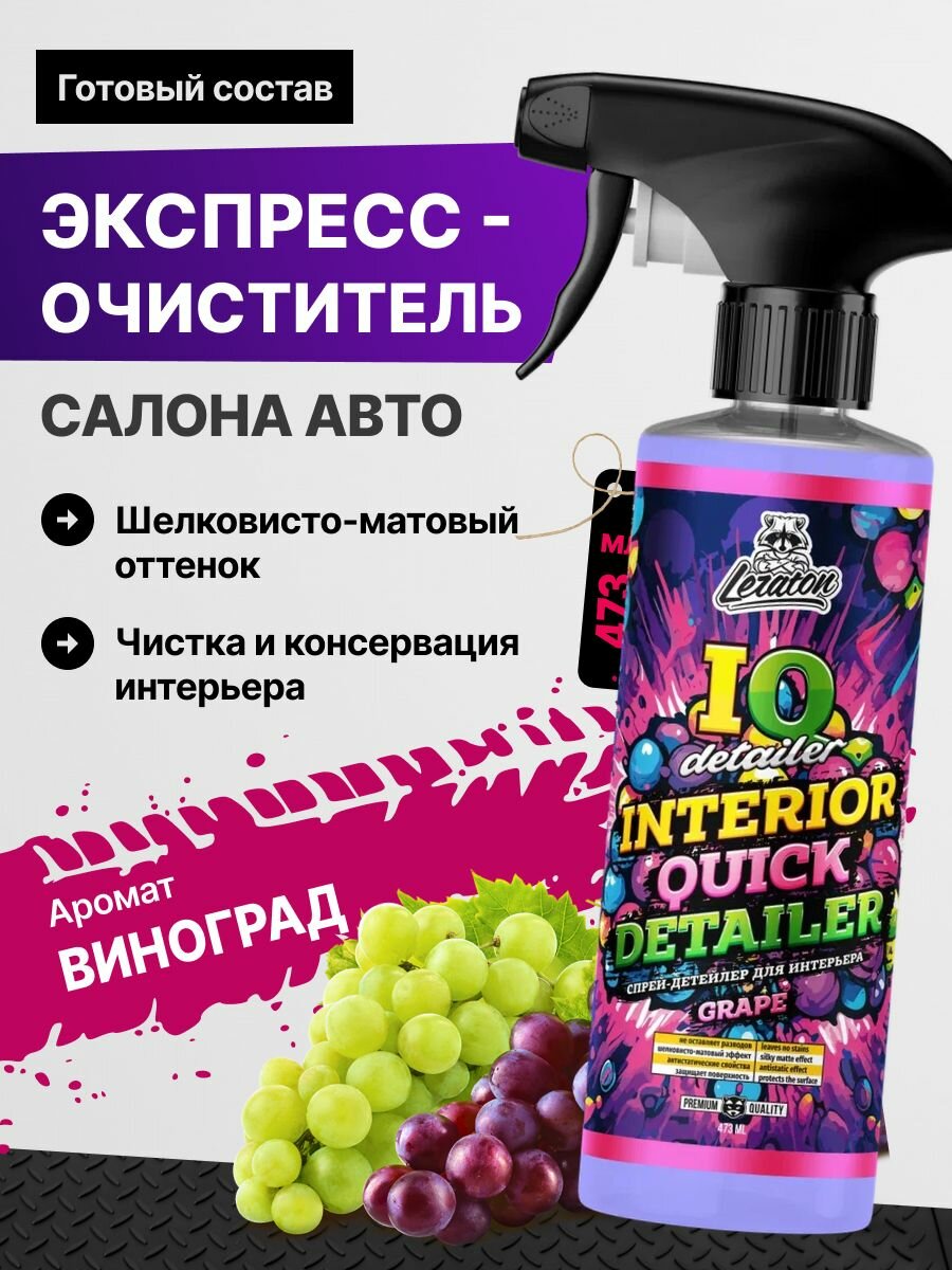 IQ Detailer GRAPE Очиститель интерьера салона, 473 мл