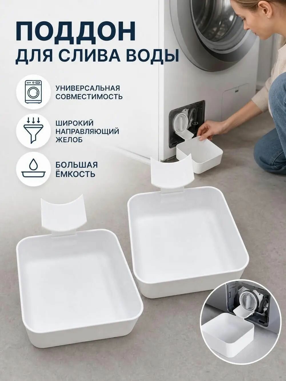 Качественный поддон для слива из стиральных машин, 12х12х4,5 см, 2 штуки