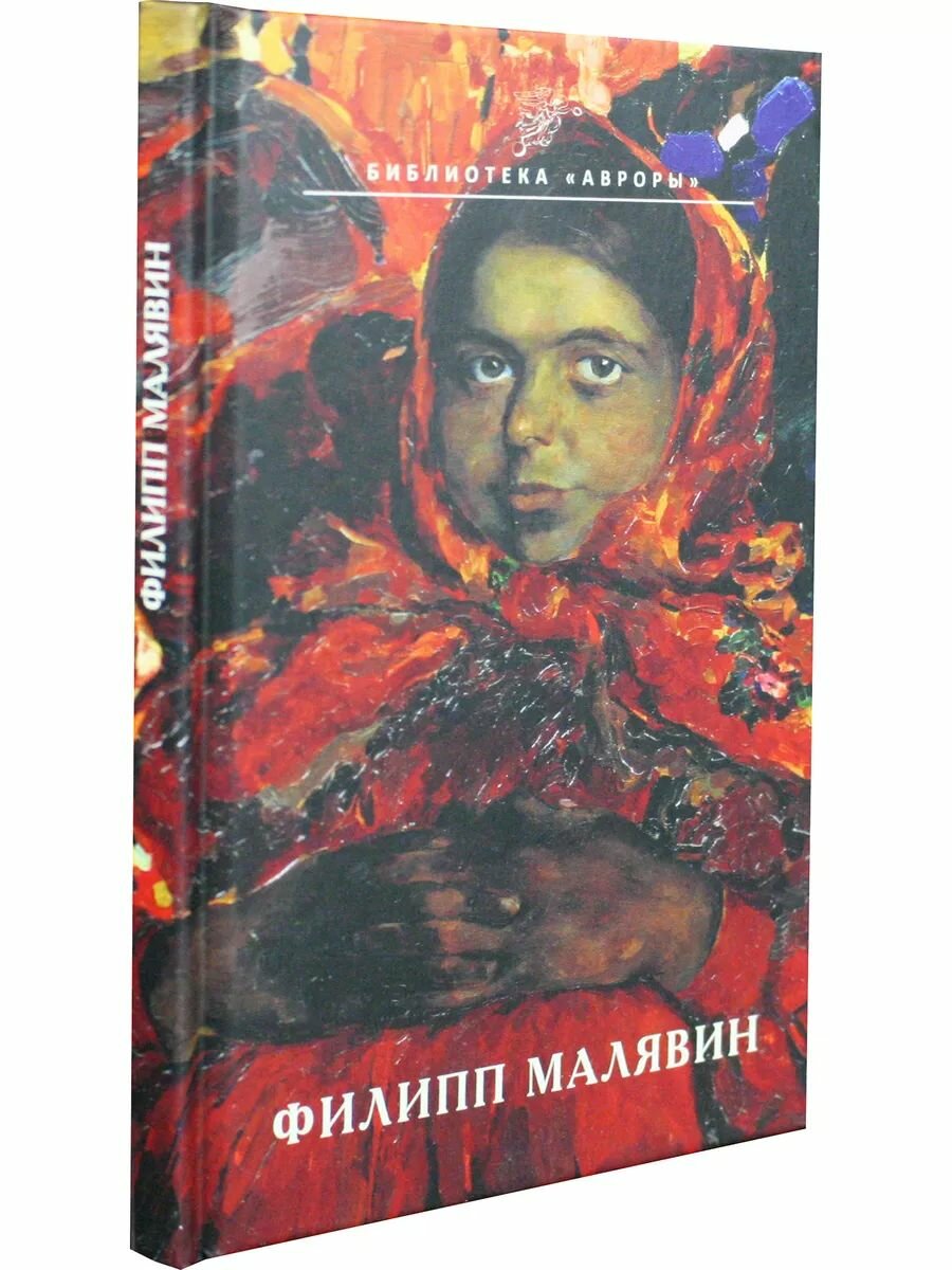 Филипп Малявин — фото 1