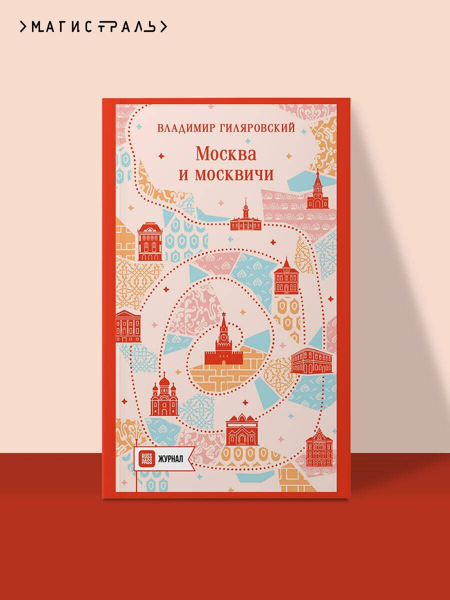 Москва и москвичи — фото 1
