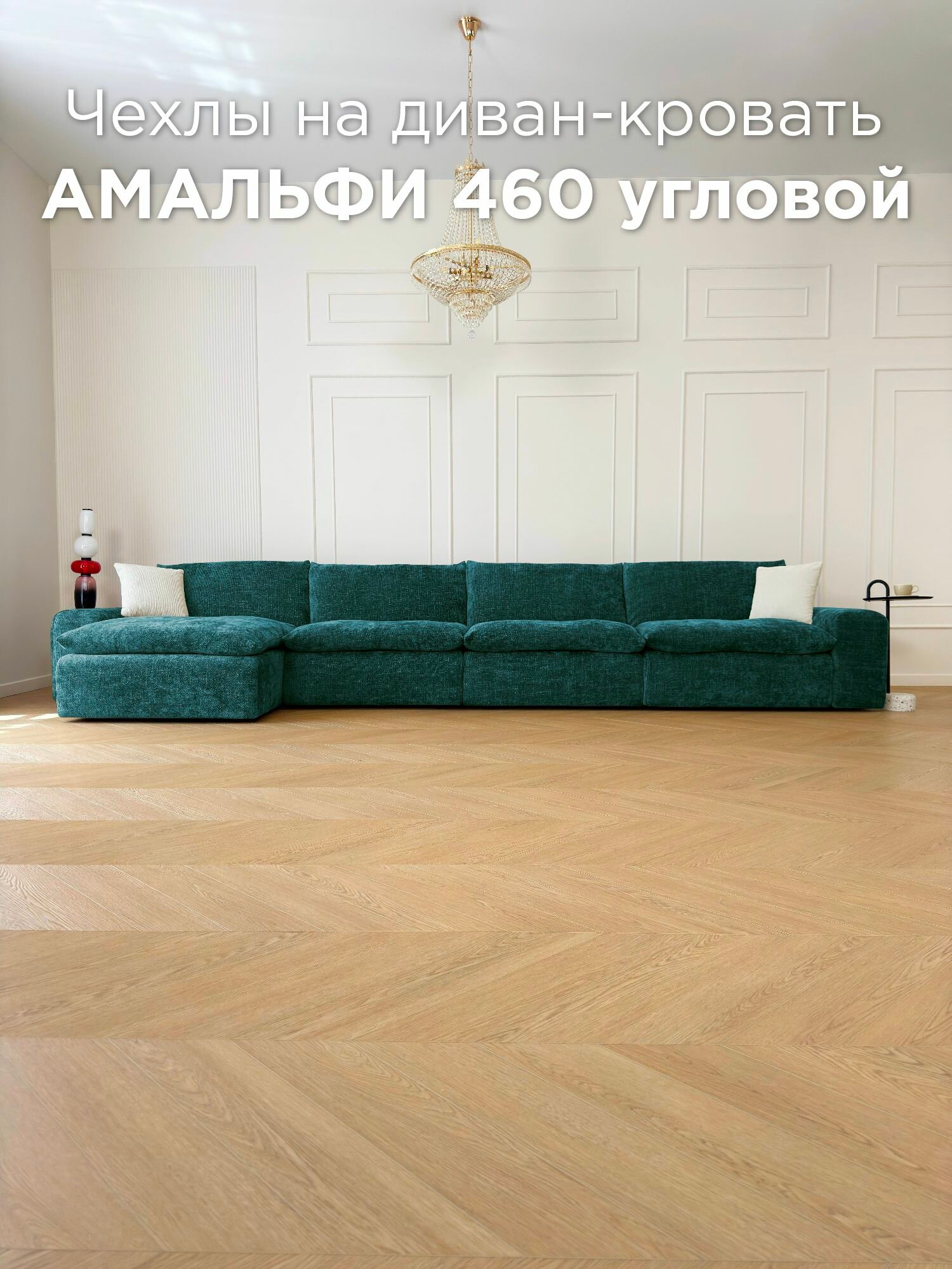 Чехол на угловой диван-трансформер Redsofa Амальфи 460 см Limber 10