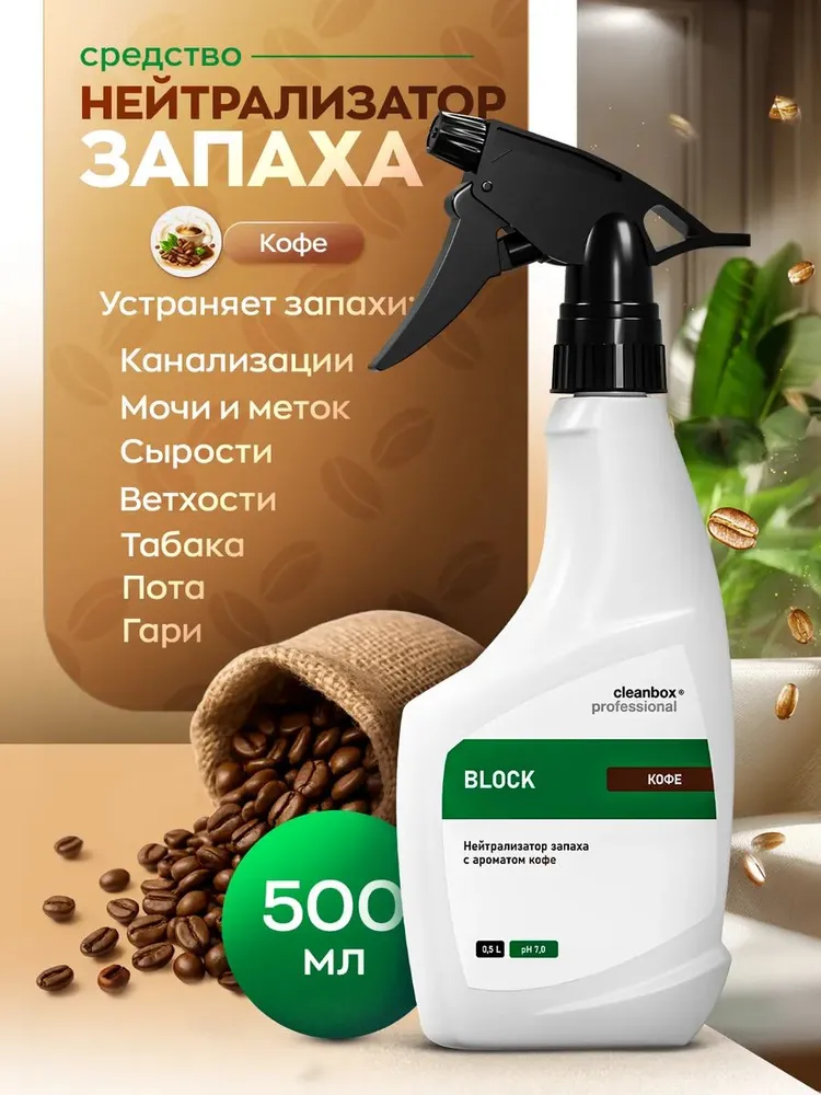 Нейтрализатор запахов BLOCK, от запаха мочи, сырости, табака CleanBox 500 мл