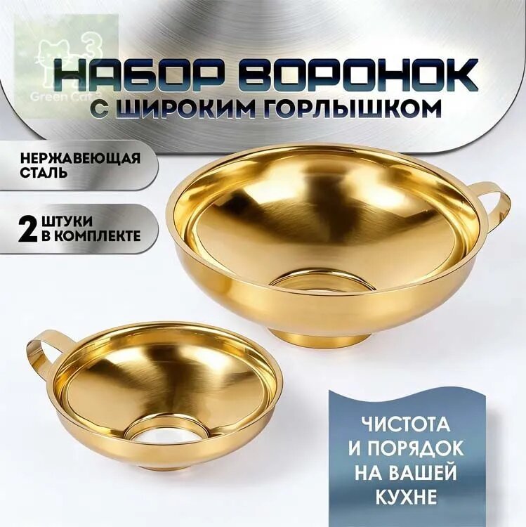 Воронка кухонная из нержавеющей стали, диаметр 10, 15 см, 2 шт, золотой