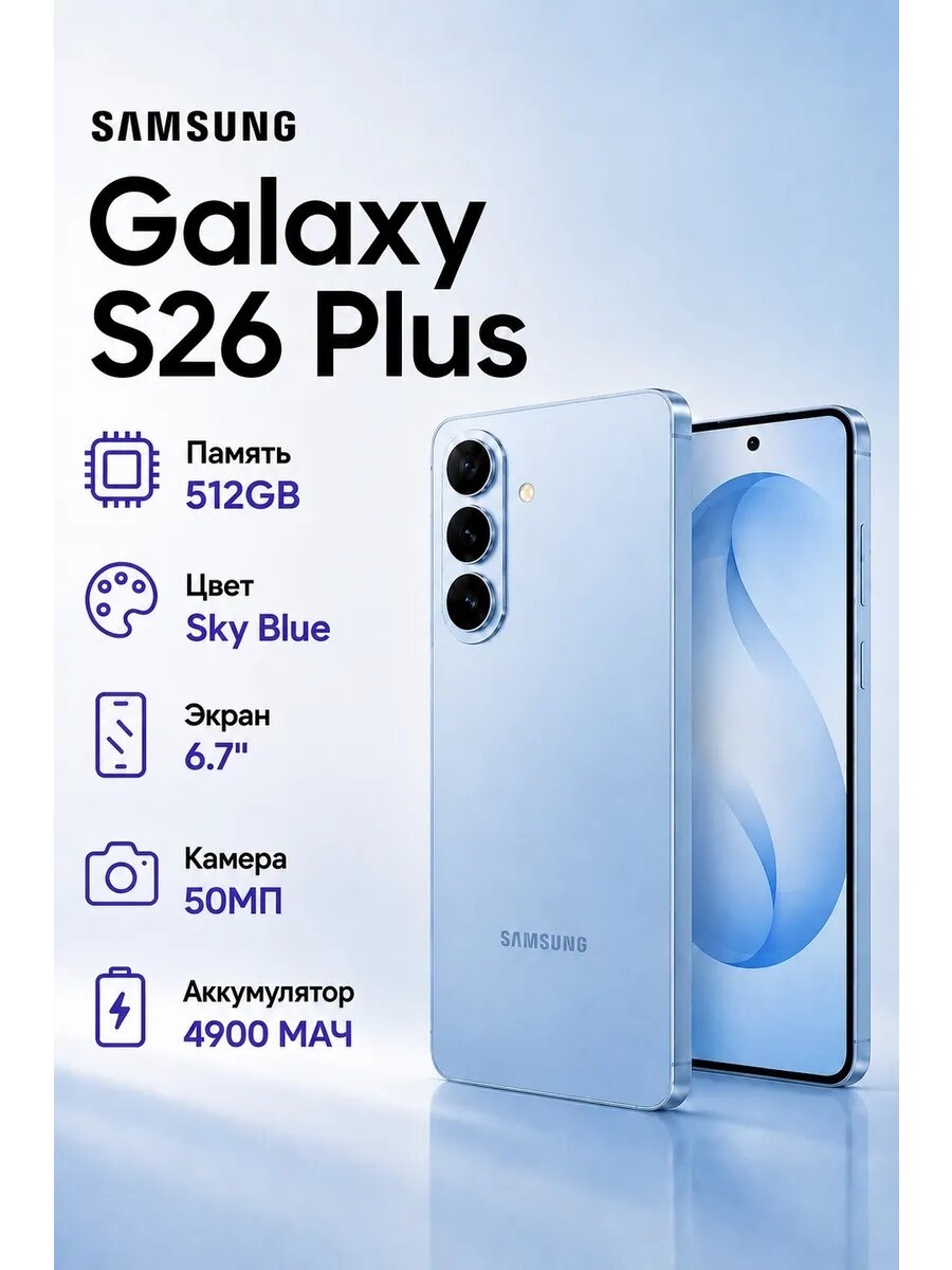 Смартфон Samsung Galaxy S26+ 5G 12/512 ГБ, Dual: nano SIM + eSIM, голубой