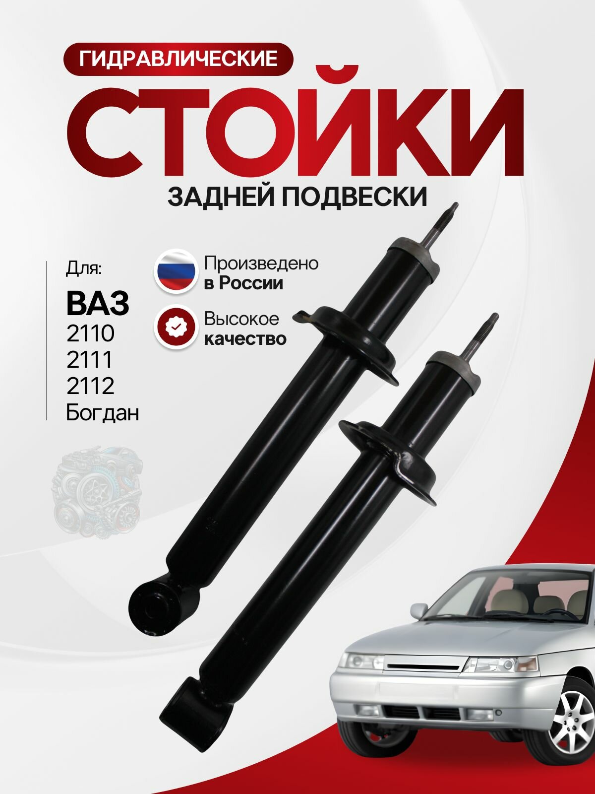 Стойки задней подвески ВАЗ 2110, 2111, 2112, комплект 2 штуки