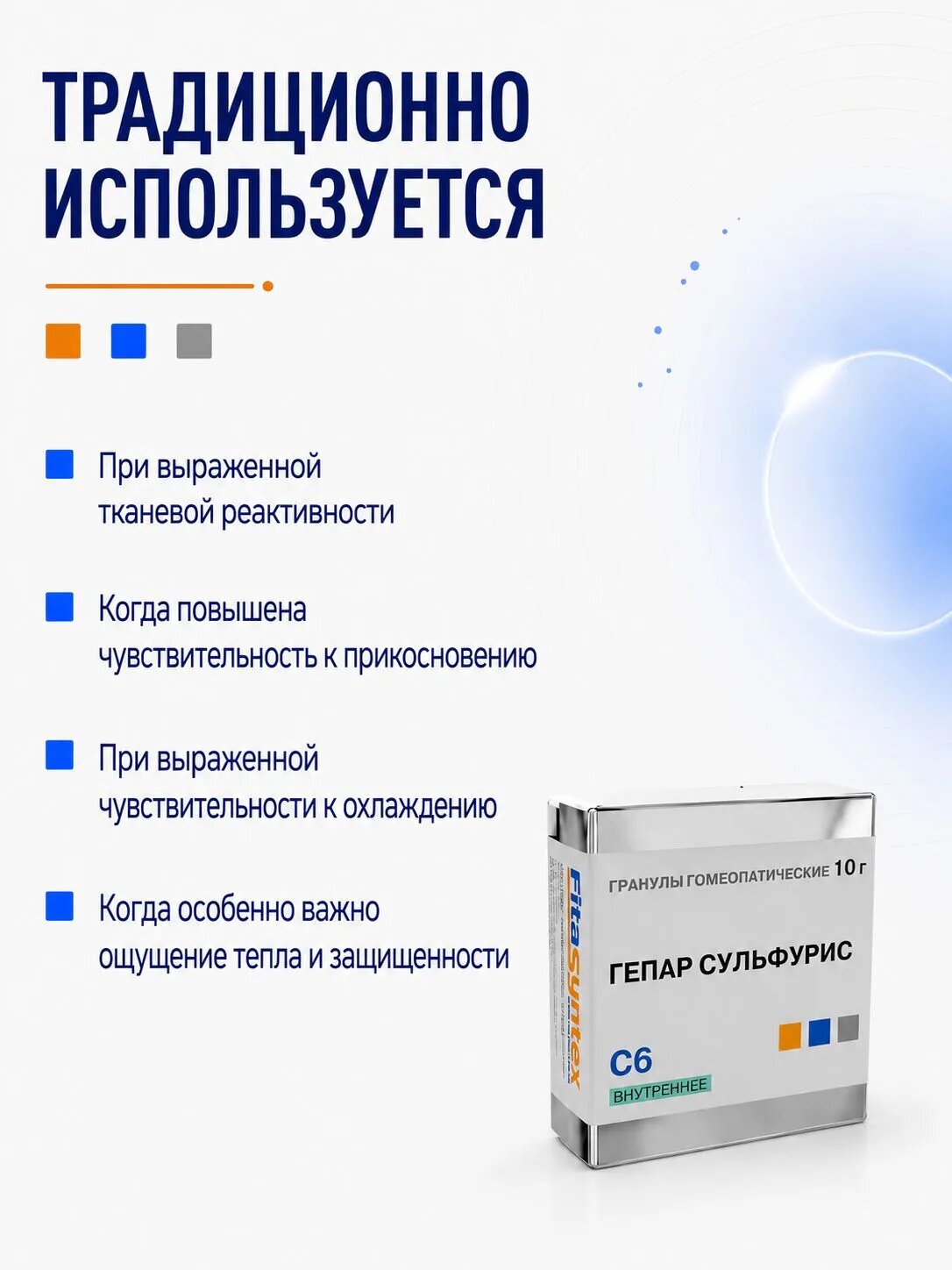Гепар сульфурис С6, гранулы гомеопатические, 10 грамм , Фитасинтекс — фото 1