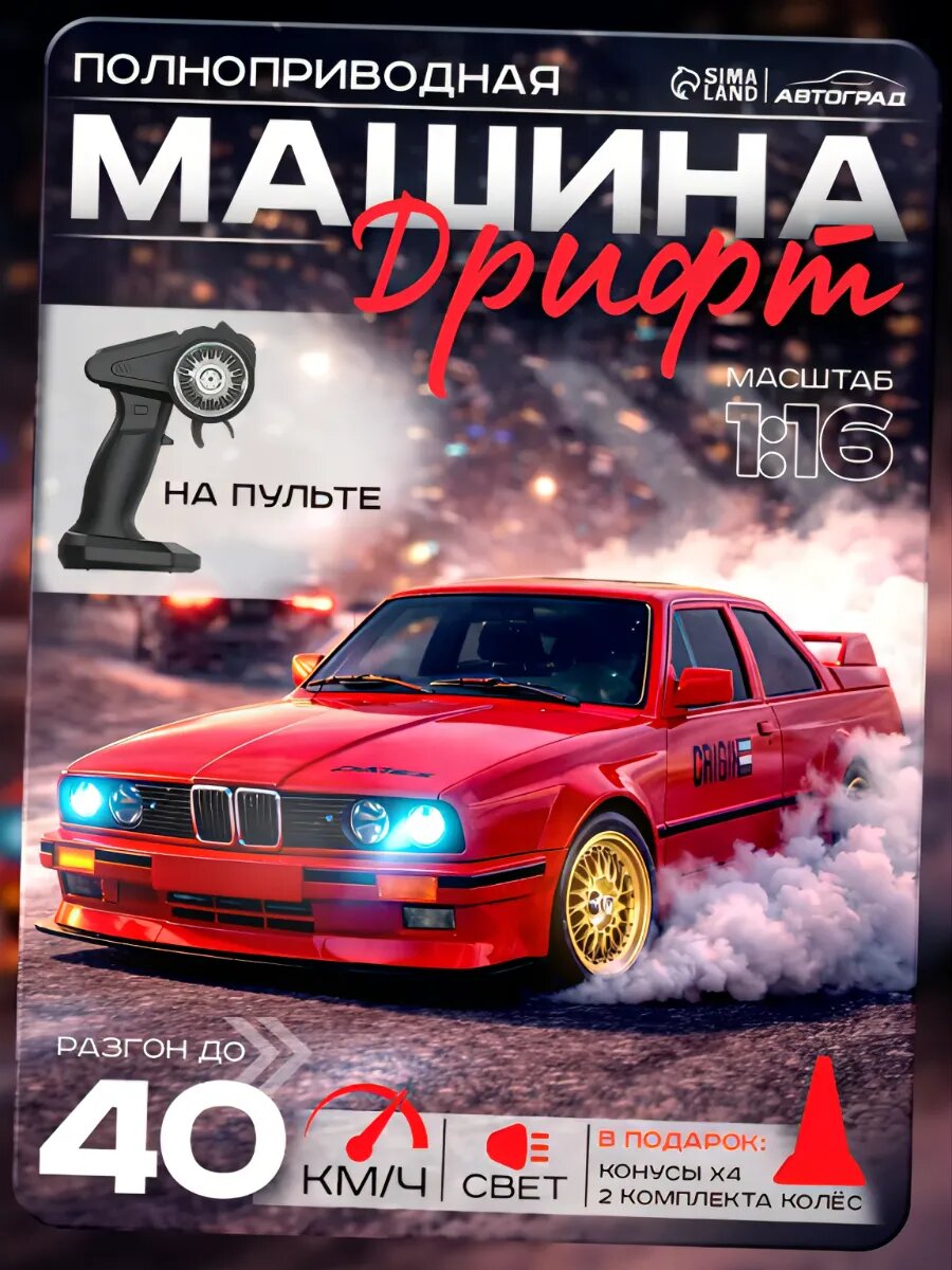Скоростная машинка для дрифта BMW до 40 км/ч | Радиоуправление, световые эффекты | Масштаб 1:16 | Дальность 30м
