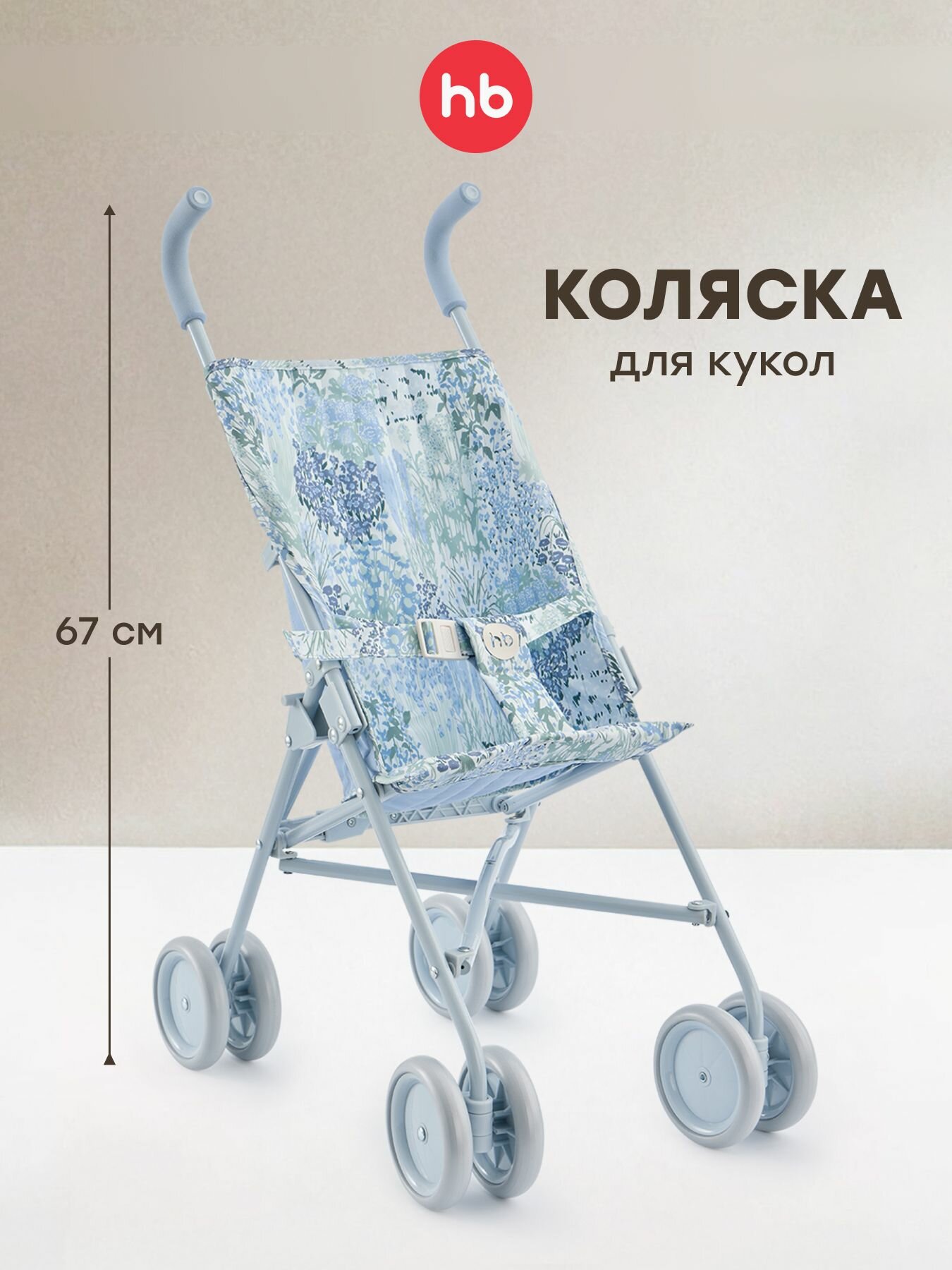 331970, Коляска трость для кукол TWIGLET от Happy Baby, детская игрушечная складная прогулочная коляска для игрушек, 4 колеса, голубая с цветами