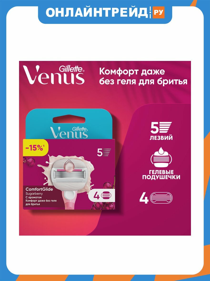 Сменные кассеты для бритья Venus Comfortglide, 4 шт