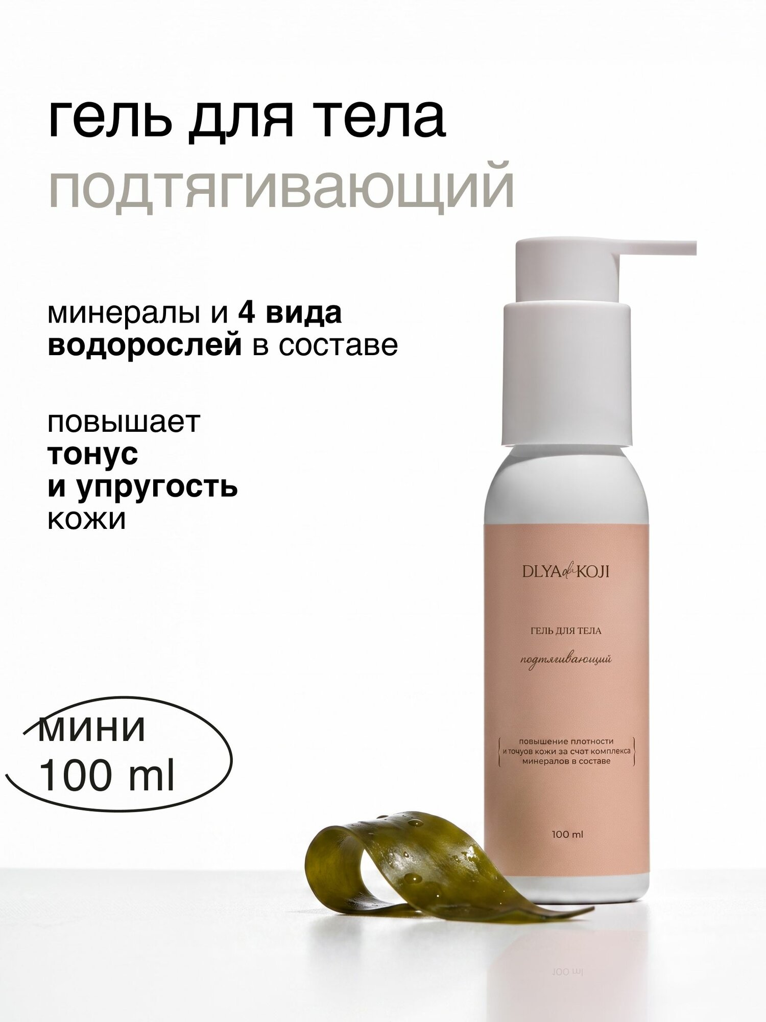 Гель для тела подтягивающий мини
