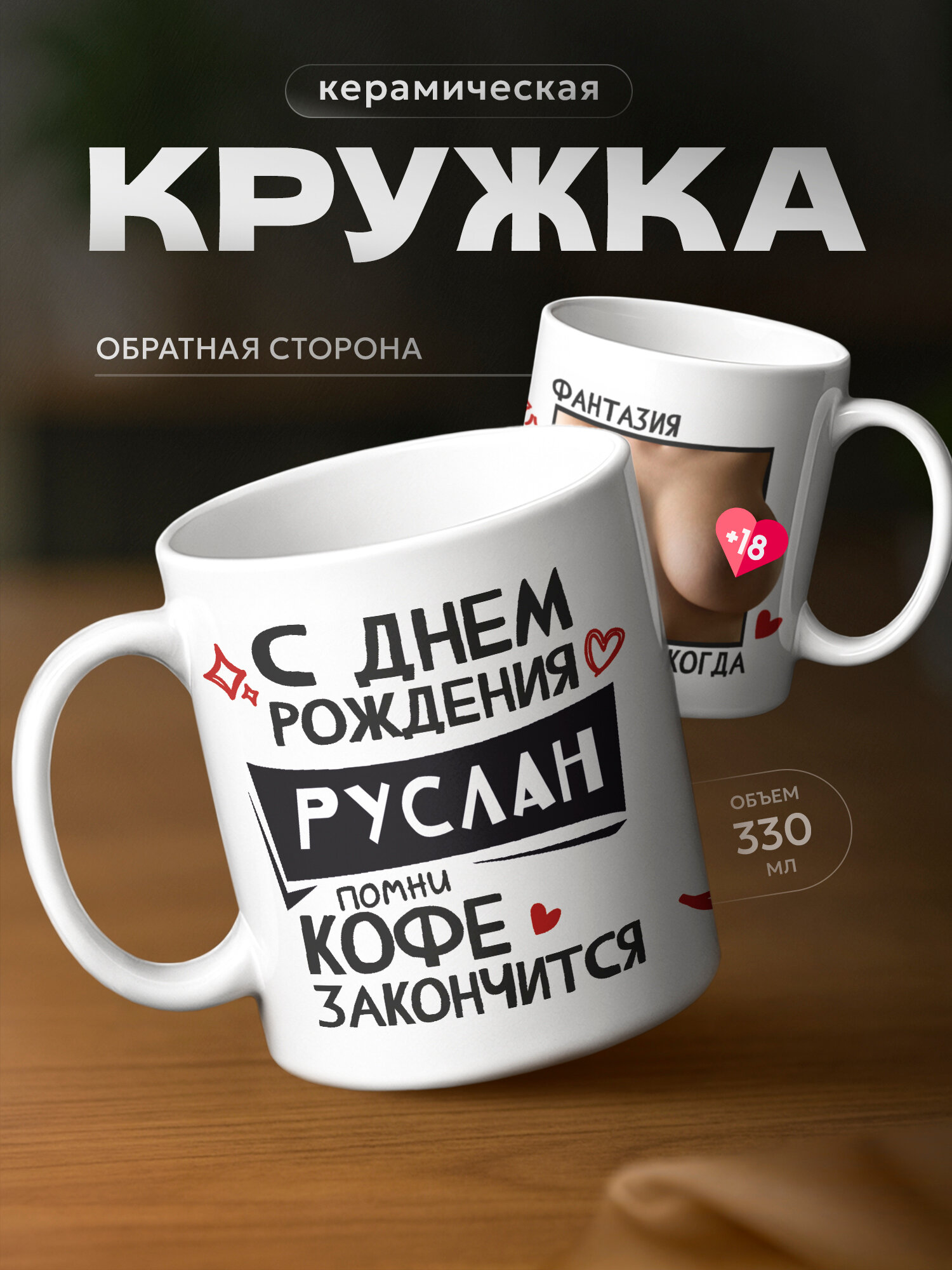 Кружка PNP NARD "для Руслан 18+. pdf", керамика, использование в СВЧ, белый