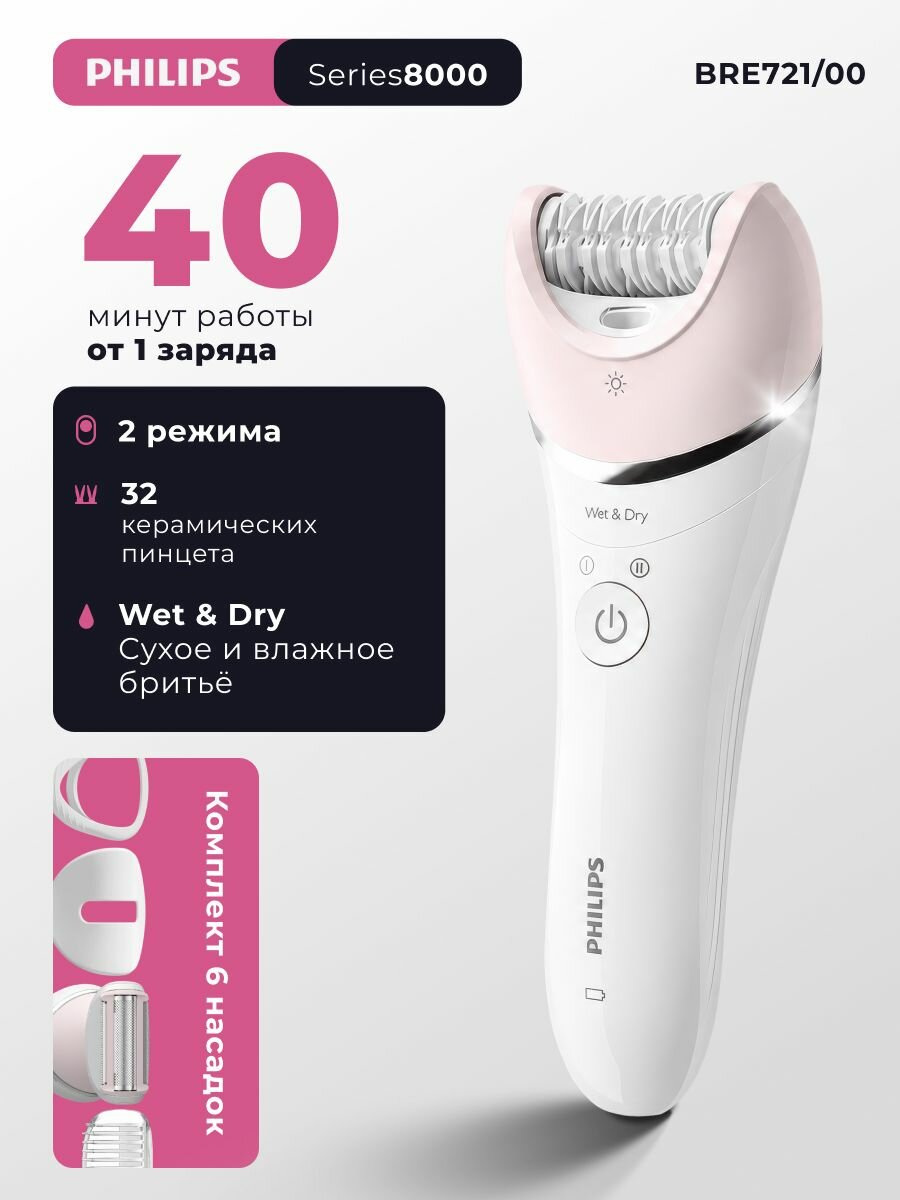 Эпилятор Philips BRE721/00 для влажной и сухой эпиляции, 6 насадок, с подсветкой, 32 пинцета, время работы до 40 минут
