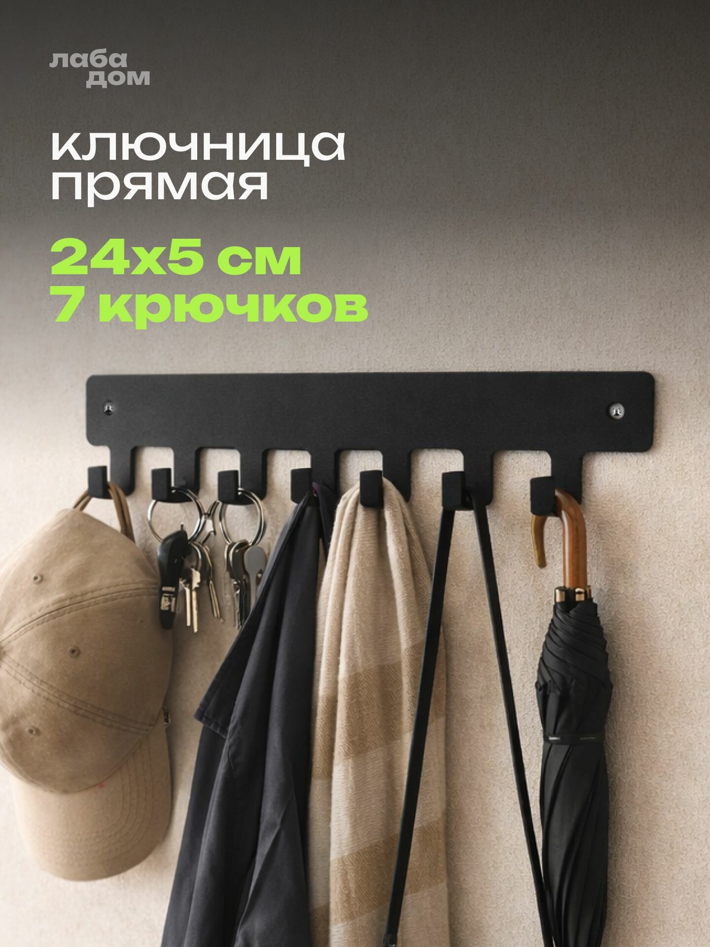 Ключница настенная в прихожую металлическая, вешалка для одежды на 7 крючков