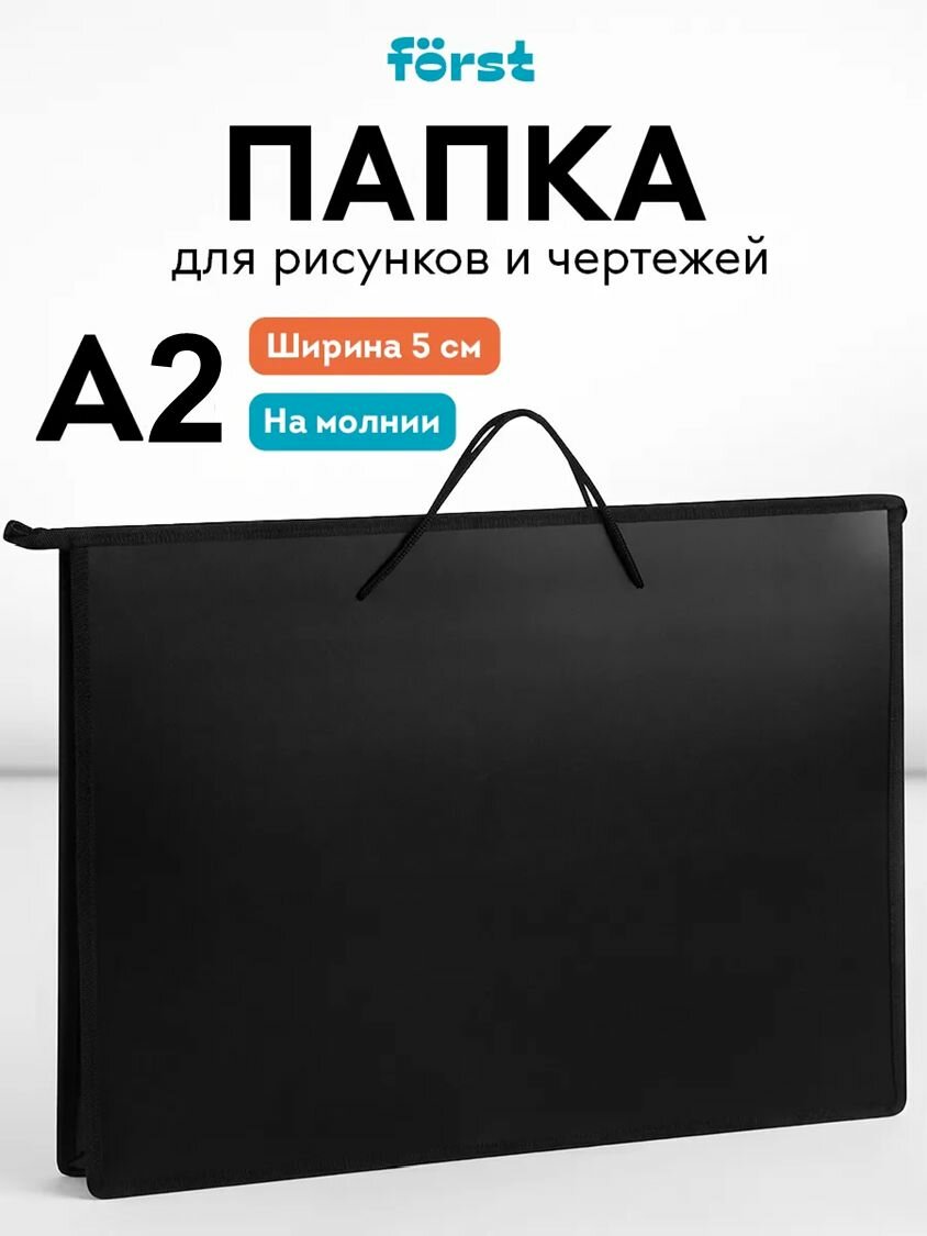 Папка- сумка А2 для рисунков и чертежей