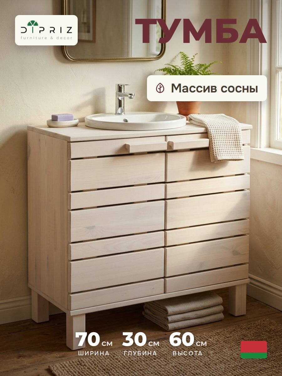 Тумба под раковину, 70х30х60, Джосси, в ванную, деревянная, белый, Dipriz