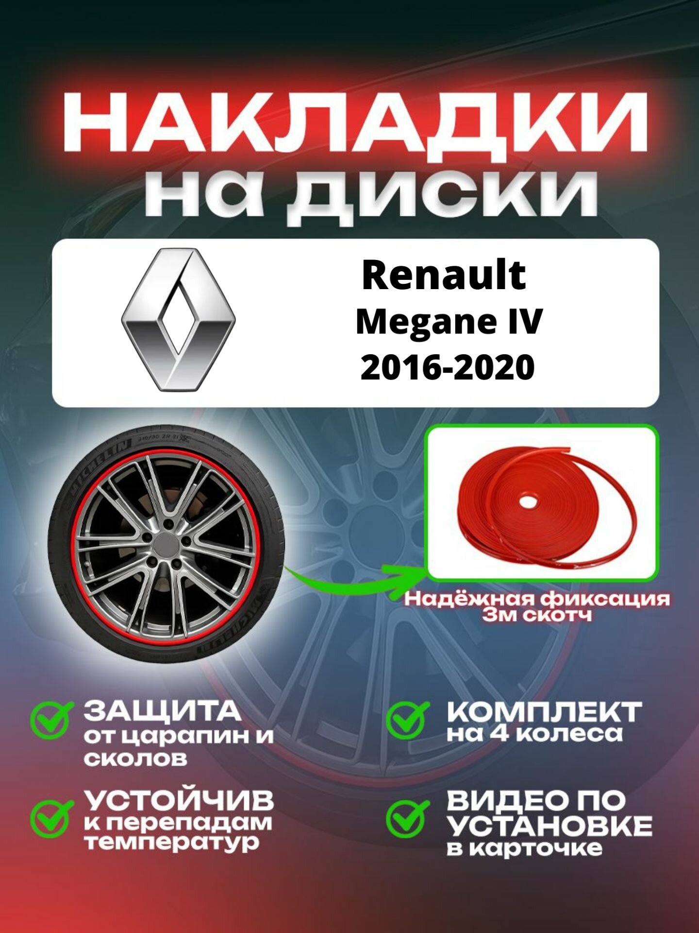 Накладки на диски Renault Megane IV (2016-2020)/ Рено Меган 4 поколение, цвет красный