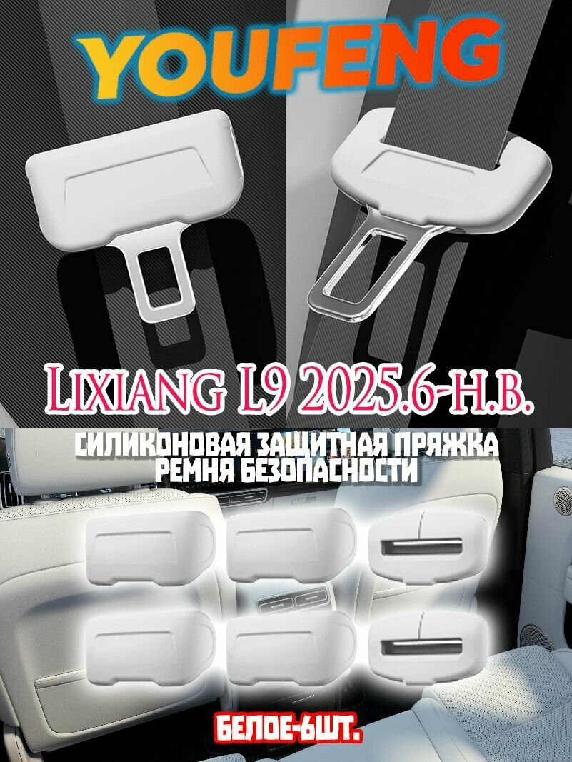Специальная защитная втулка для гнезда ремня безопасности LiXiang L9 2025