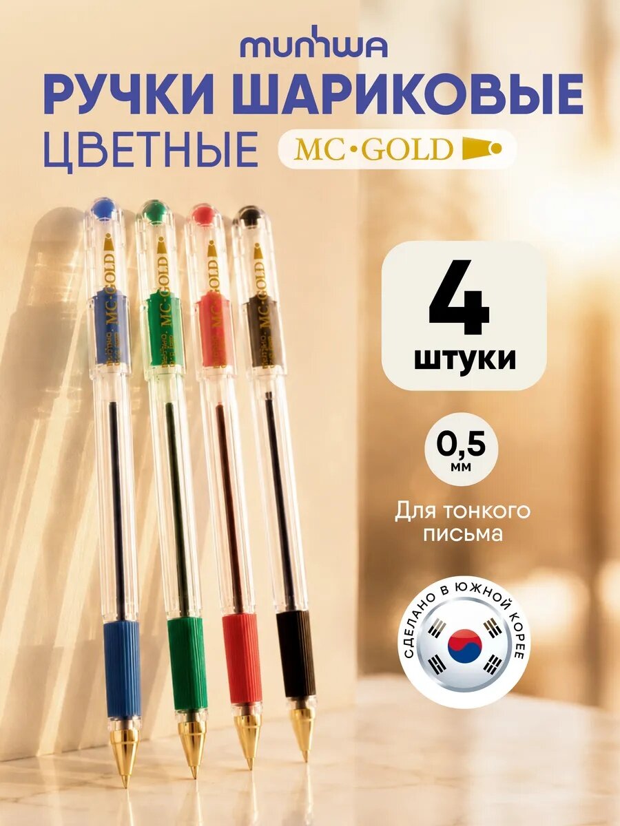 Шариковые ручки, MunHwa "MC Gold", разноцветные, 4 цвета, 05, мм