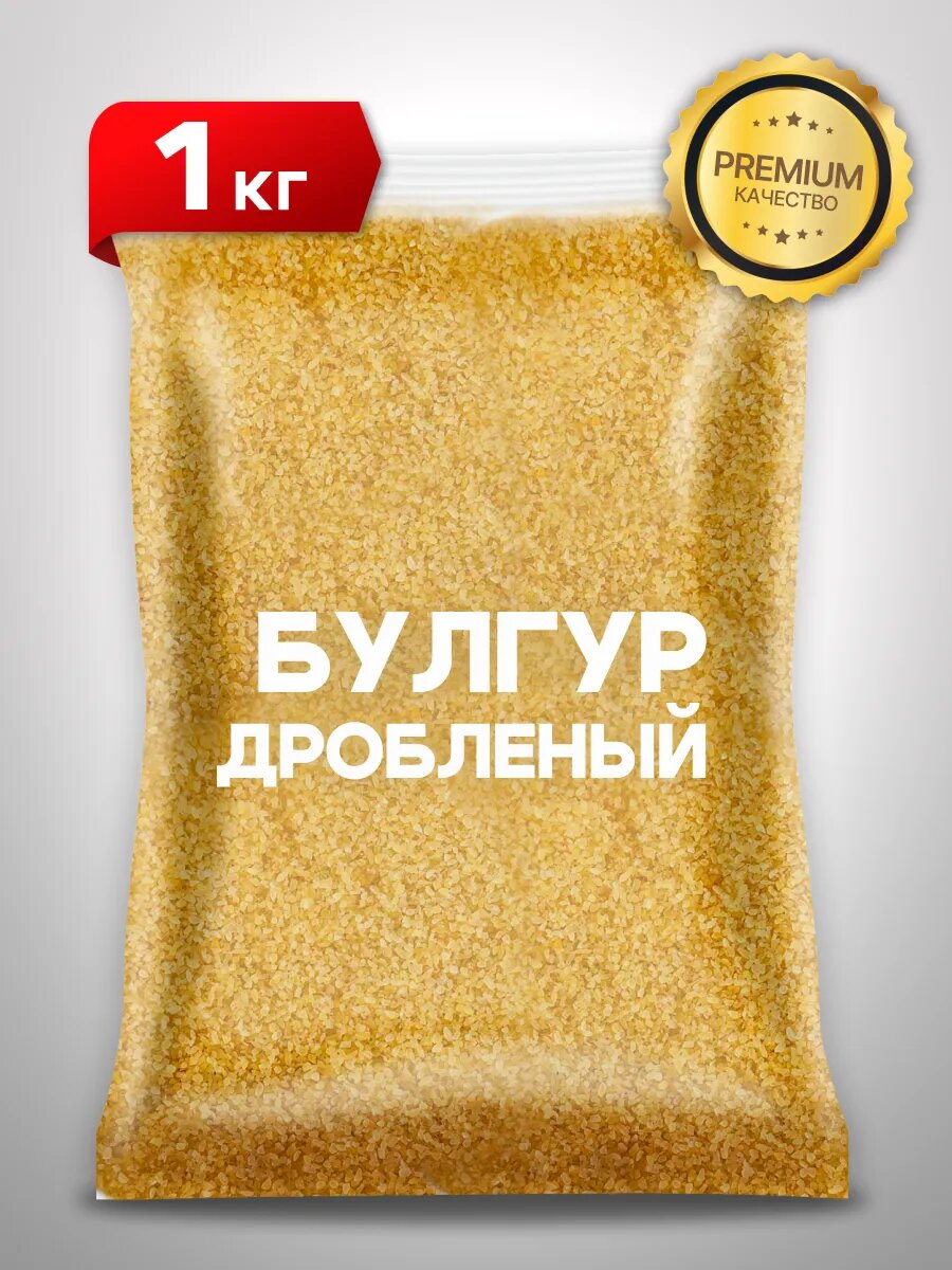 Булгур мелкий дробленый Турция 1кг