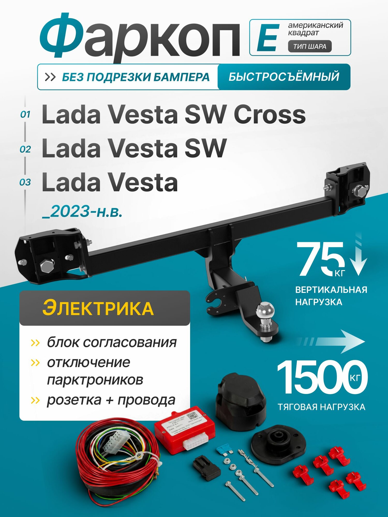 Фаркоп для LADA Vesta, Vesta SW, Vesta SW Cross, с 2023- (Лада Веста), съемный, Тип-Е под квадрат, блок согласования PRO+электрика, PT Group
