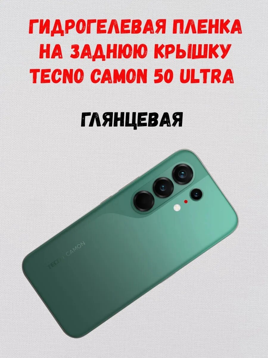 Гидрогелевая задняя пленка на Tecno Camon 50 Ultra, глянцевая
