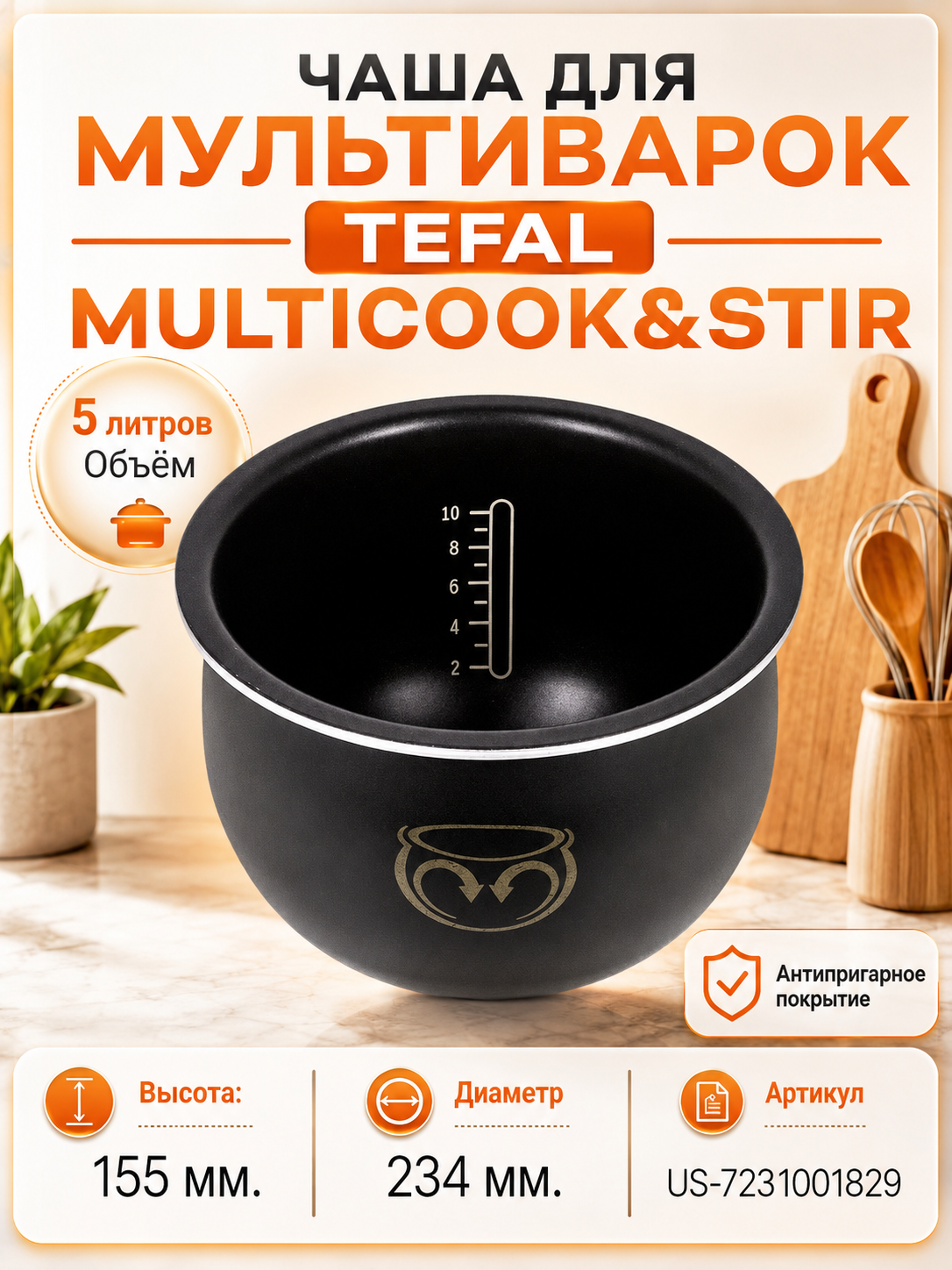 Чаша SKL для мультиварки Тефаль Multicook&Stir RK745832, RK901832, RK901F32