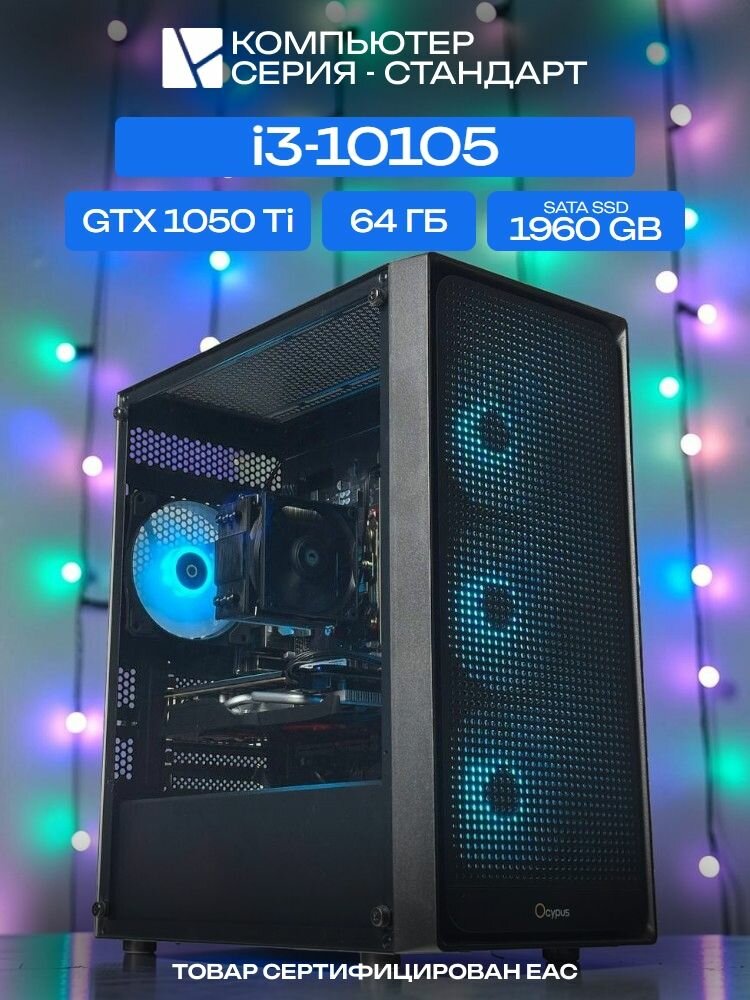 Standart ATX Air чёрный, H410, i3-10105 AIR2, 1960 SATA, 64 ГБ DDR4, GTX 1050 Ti (4 Гб), 450W