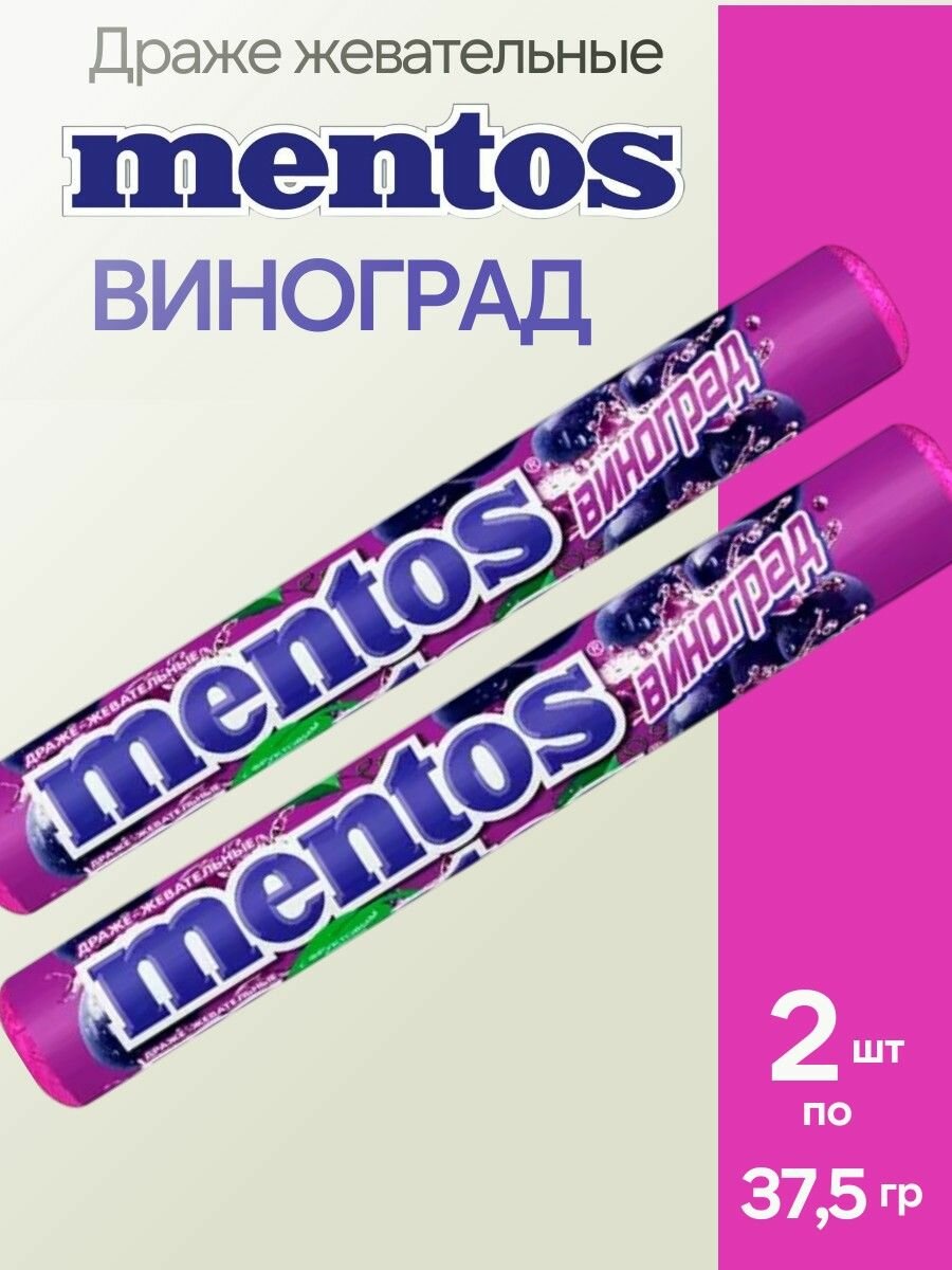 Драже жевательные Mentos Виноград, 2 шт х 37,5 г