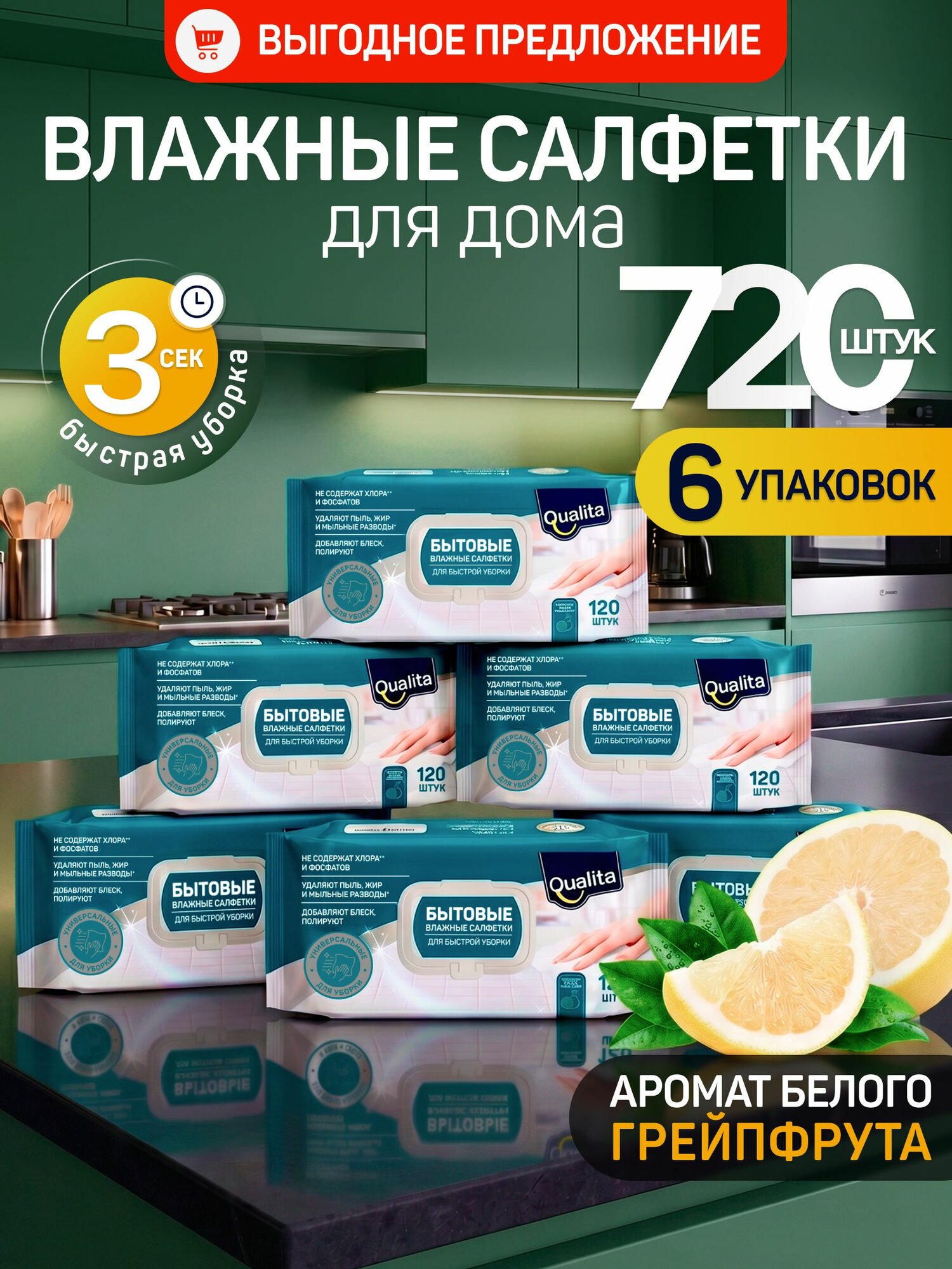 Влажные салфетки для уборки, антижир, для кухни и дома 720 шт (120 шт х 6 уп.) Qualita