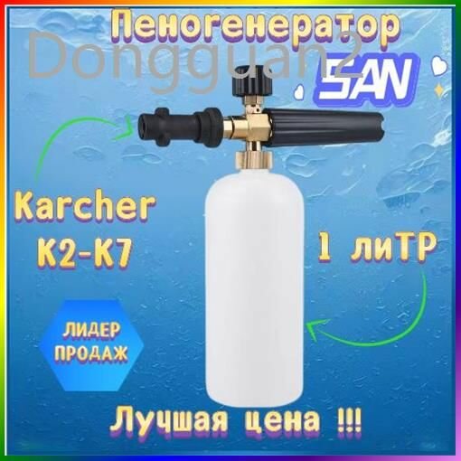 Пенная насадка (пеногенератор) для моек высокого давления Karcher (Керхер) (Совместимость: Karcher серии K2, K3, K4, K5, K6, K7) пенообразователь универсальная насадка