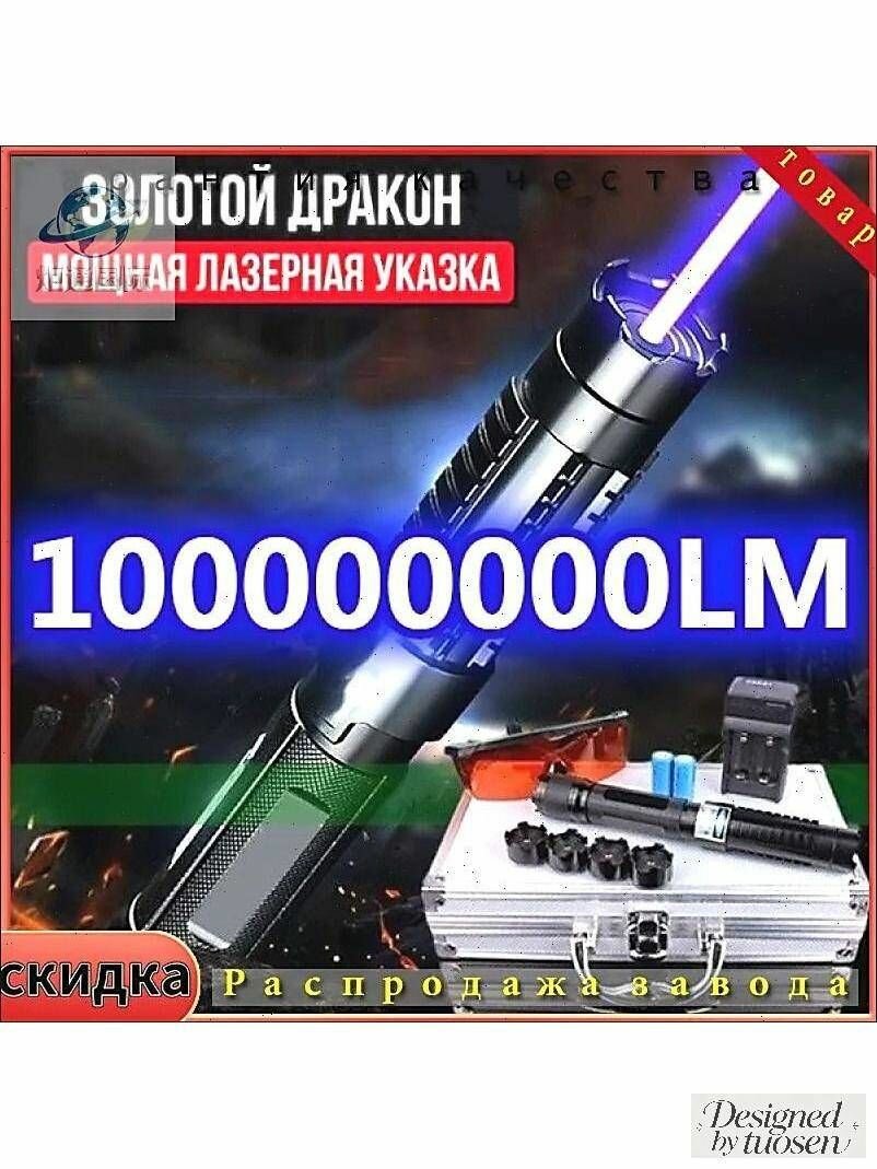 Лазерная Указка Золотой Дракон 100000mW (самая Мощная) 100 Км. мощный 100000mW лазер дальность 100 км