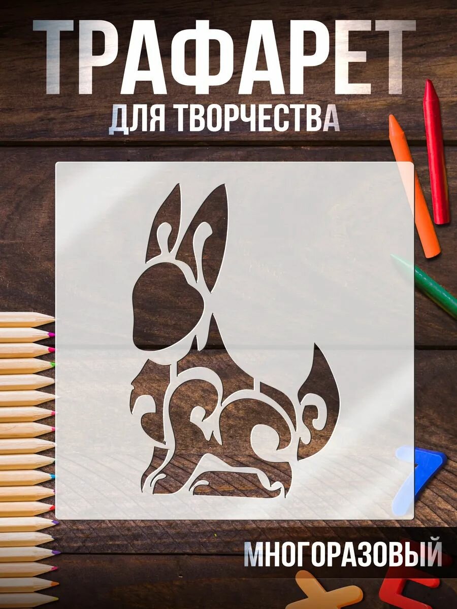 Трафарет для рисования Заяц