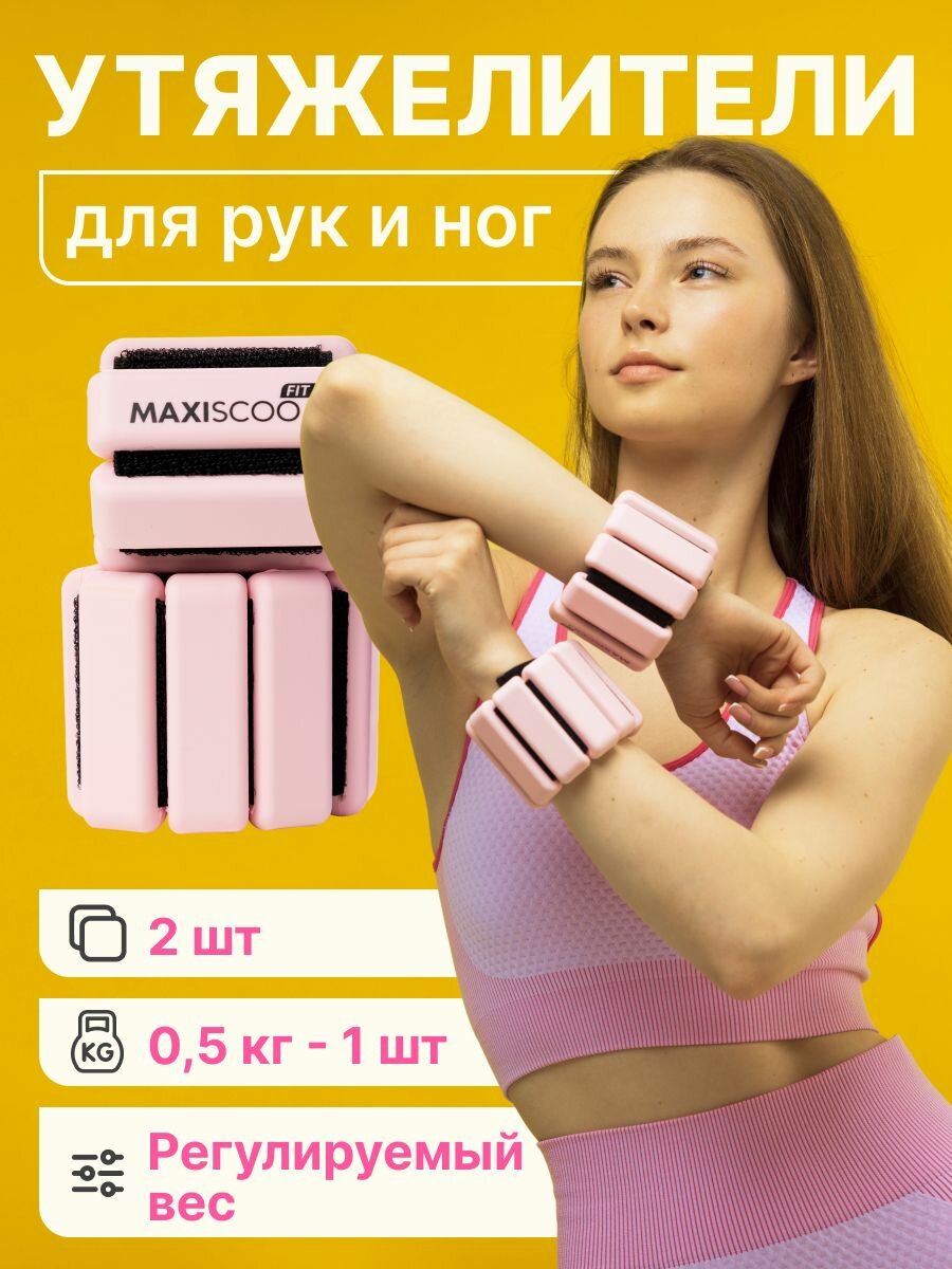 Утяжелители для рук и ног с регулируемым весом MAXISCOO FIT, 0,5 кг, 2 шт