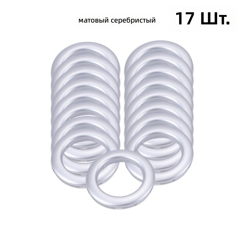Бесшумные многоразовые кольца для штор, с круглыми краями, стандартный размер для карнизов-штанг, плавное скольжение, не повреждают ткань, матовое серебро, 17 шт.