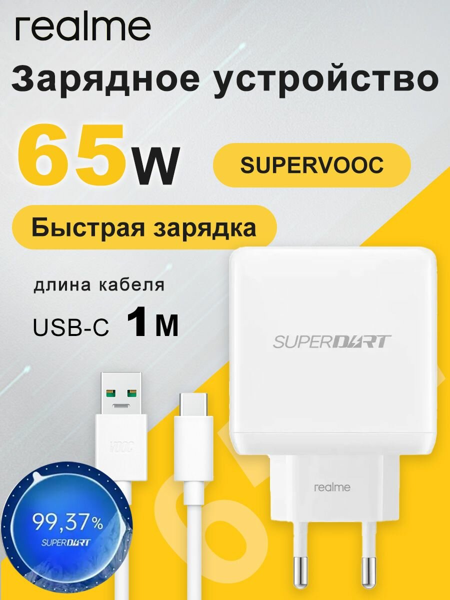 Сетевое зарядное устройство для Realme/Oppo (SuperDust) 65w в комплекте с 1M кабелем USB TypeC 6.5A быстрая зарядка для смартфона