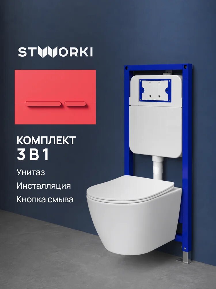 Комплект 3 в 1 Унитаз подвесной STWORKI Левангер S07401WH, безободковый, смыв Торнадо, с микролифтом, антивсплеск / Инсталляция S510000 / Кнопка Дублин S41505R цвет матовый красный