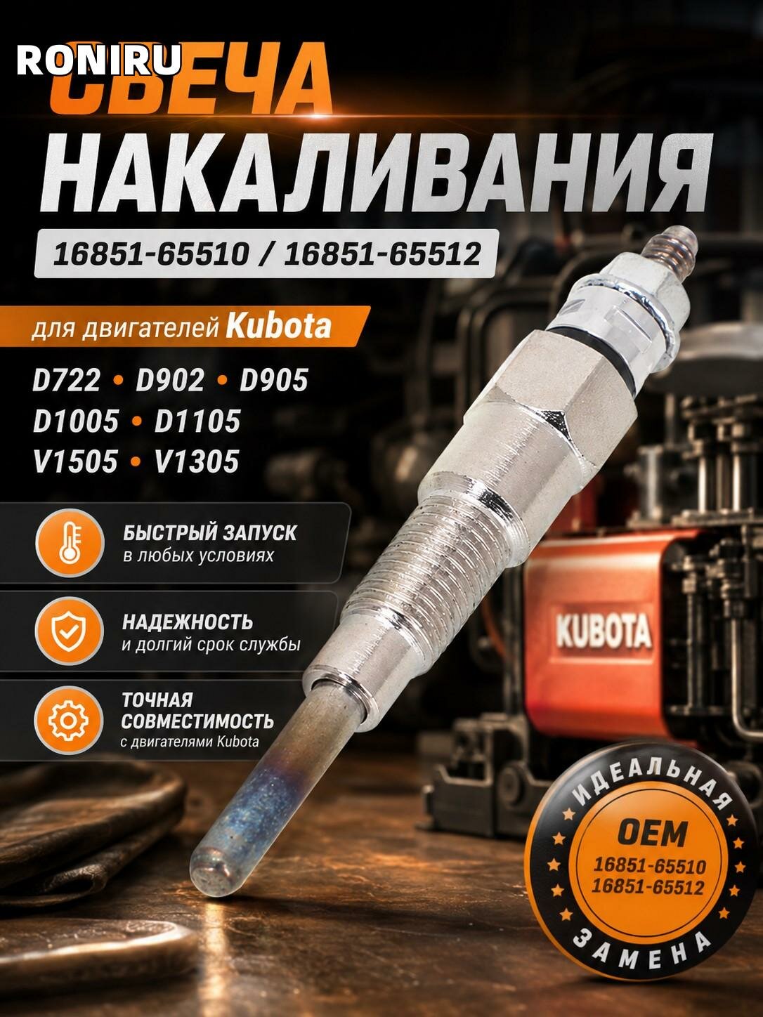 Свеча накаливания для Kubota D722 D902 D905 D1005 D1105 V1505 V1305 — замена по номеру 16851-65510/16851-65512