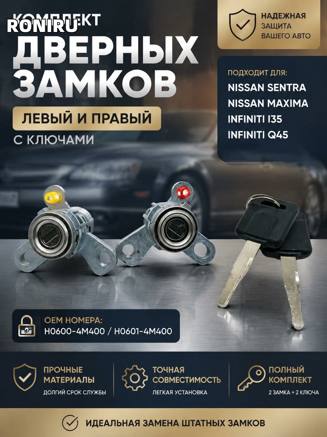 Комплект дверных замков (левый и правый) с ключами для Nissan Sentra, Maxima, Infiniti I35 и Q45 — H0600-4M400 / H0601-4M400