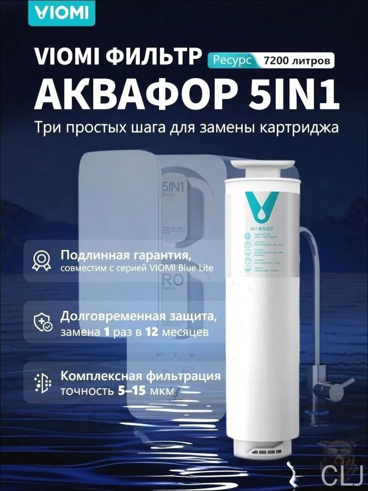 Фильтр VIOMI 5-в-1 для воды с угольным слоем, 7200 л, китайский
