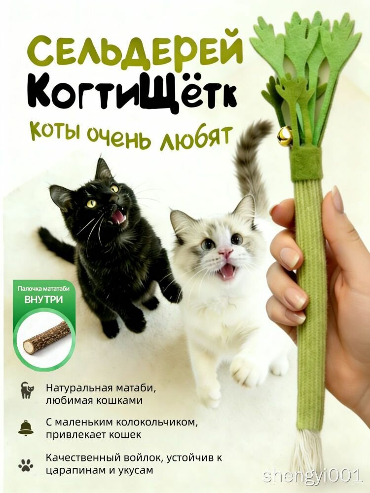 Когтеточка 'Сельдерей' для кошек, зеленая с растительной формой, с колокольчиком, из войлока, с палочкой матали