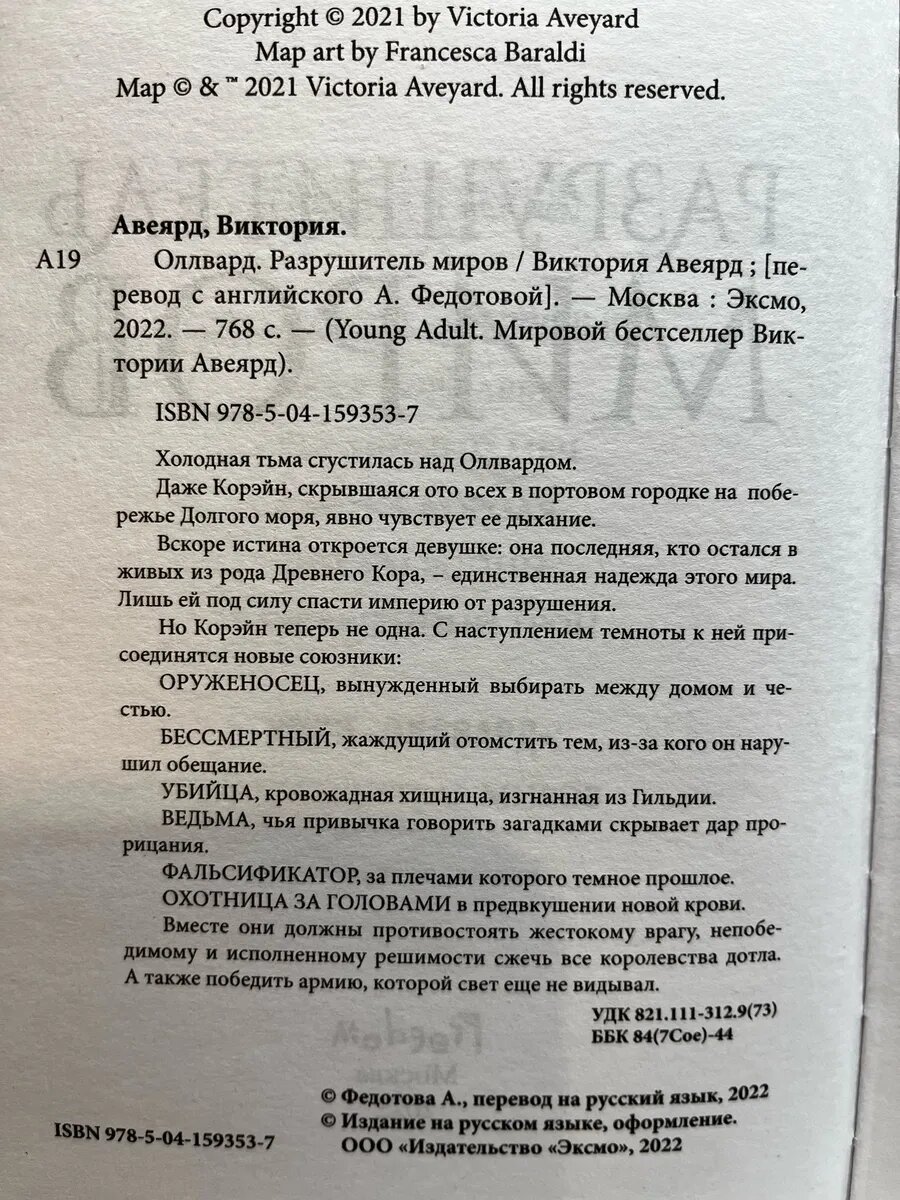 Виктория Авеярд. Разрушитель миров — фото 1