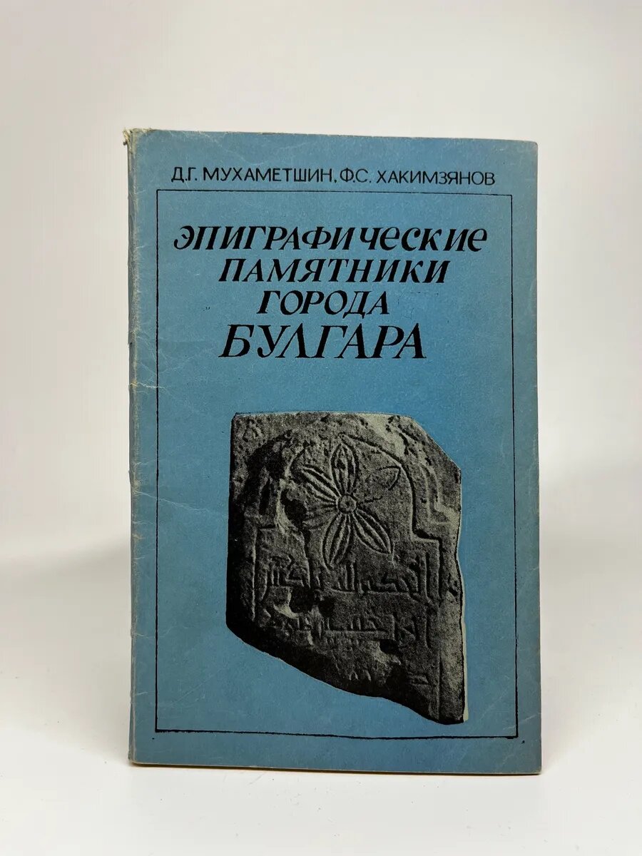 Эпиграфические памятники города Булгара. Казань
