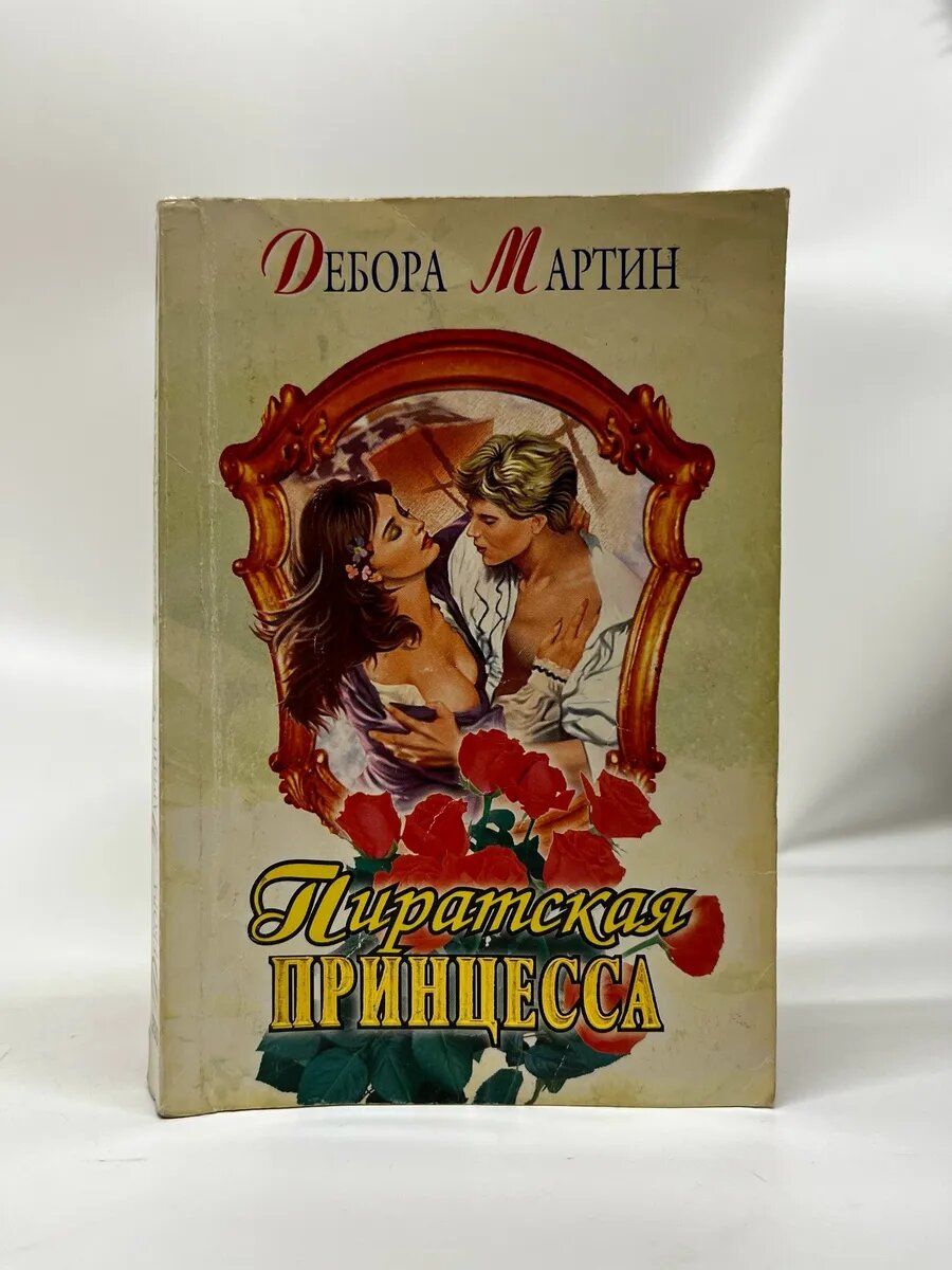 Дебора Мартин. Кружево. Пиратская принцесса