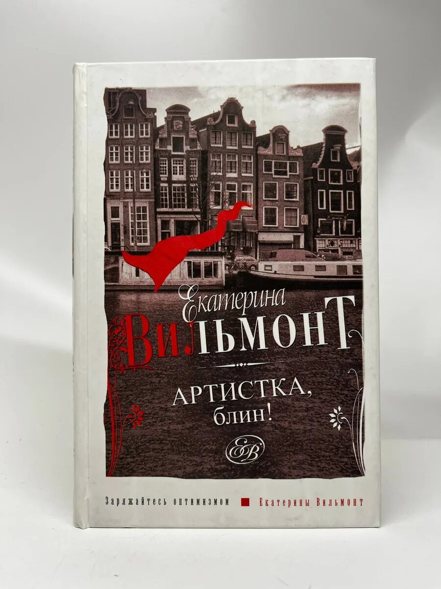 Екатерина Вильмонт. Артистка, блин!