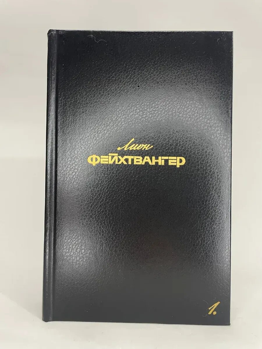 Лион Фейхтвангер. Собрание сочинений в шести томах. Том 1