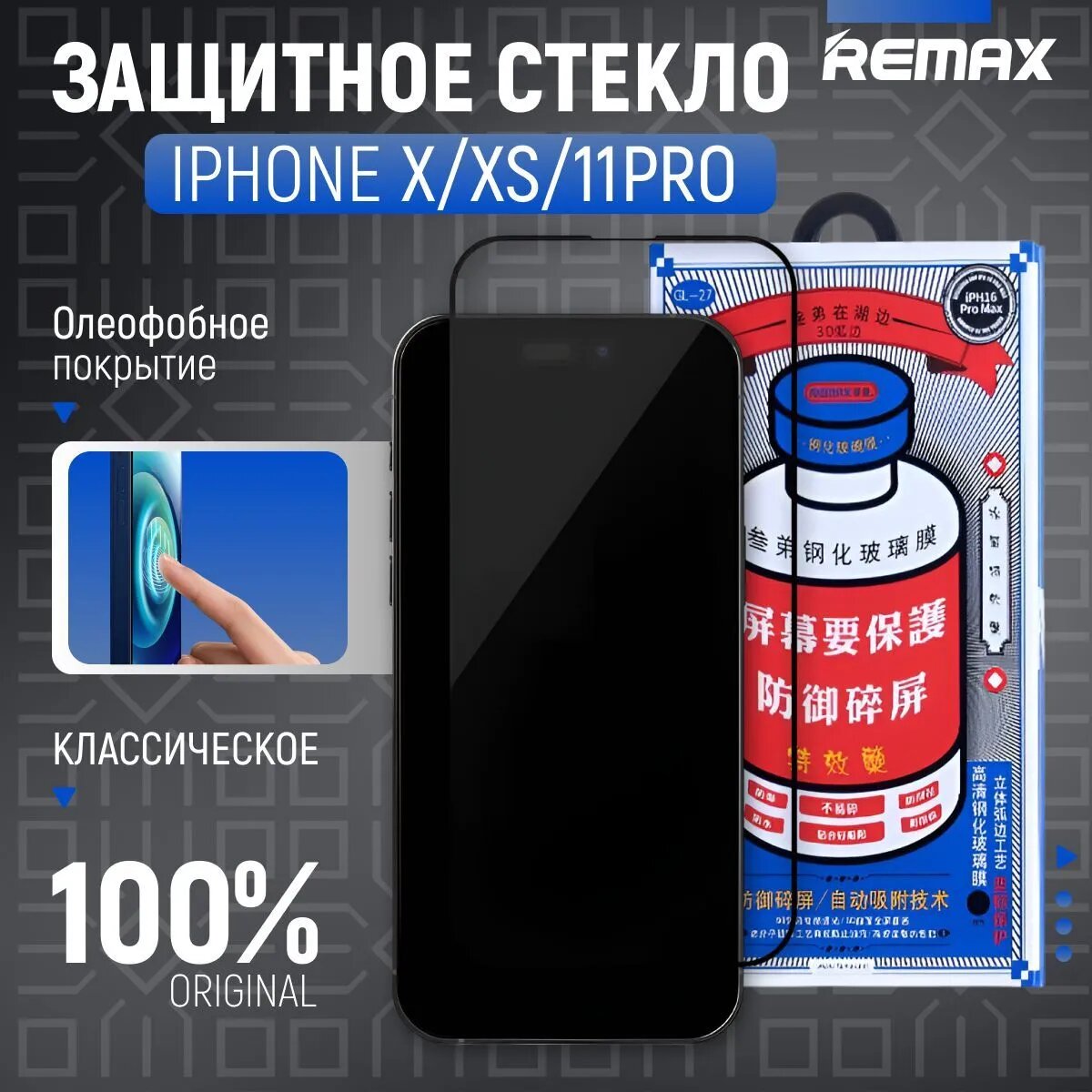 Защитное стекло Remax GL-27 для iPhone 11 Pro (X, XS) / Айфон 11 Про