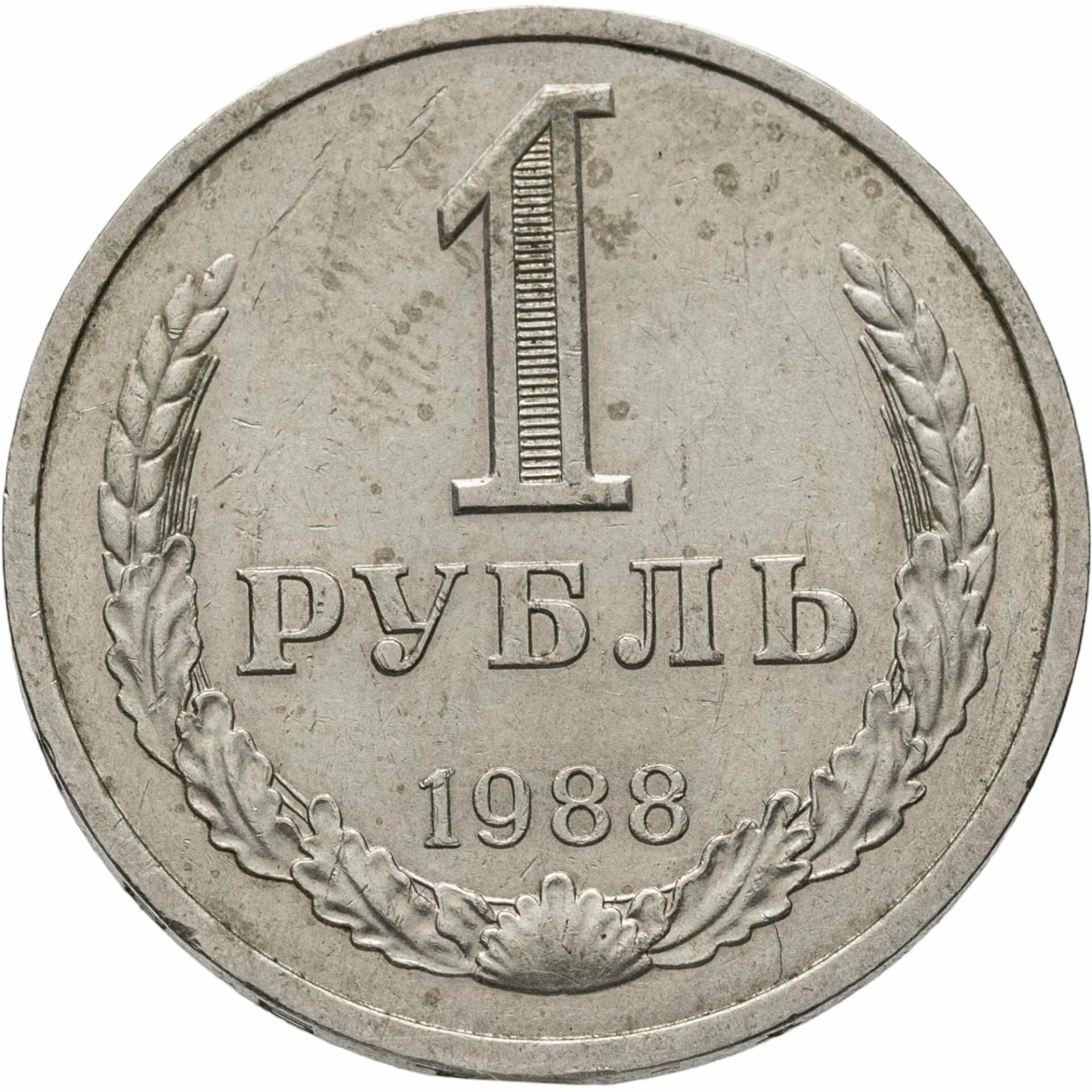 1 рубль 1988, Мельхиор медь-никель, в сохранности XF