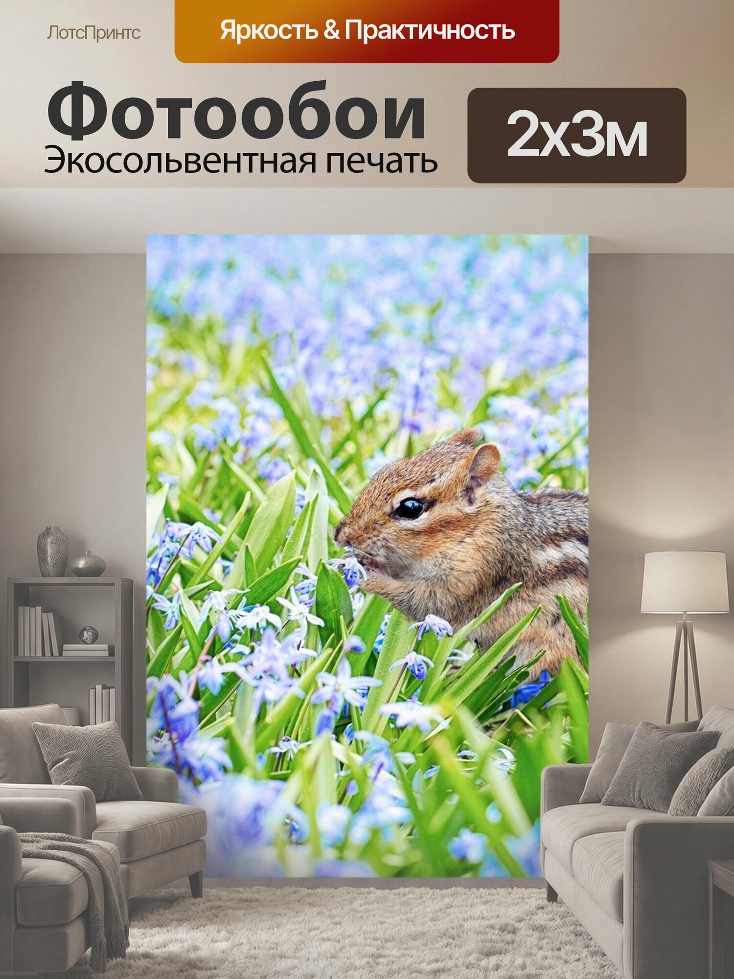 Фотообои "Бурундук, весна, поле" 200x300 см. экосольвентная печать