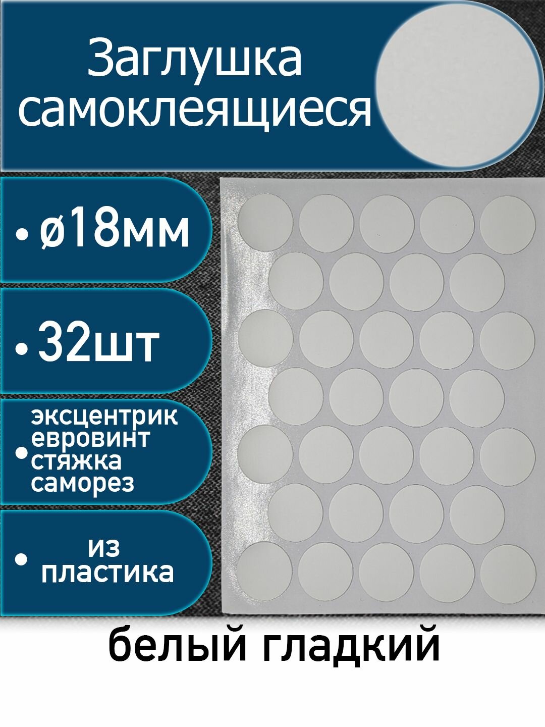 Заглушки самоклеящиеся, Белый гладкий, 18мм, 32 шт