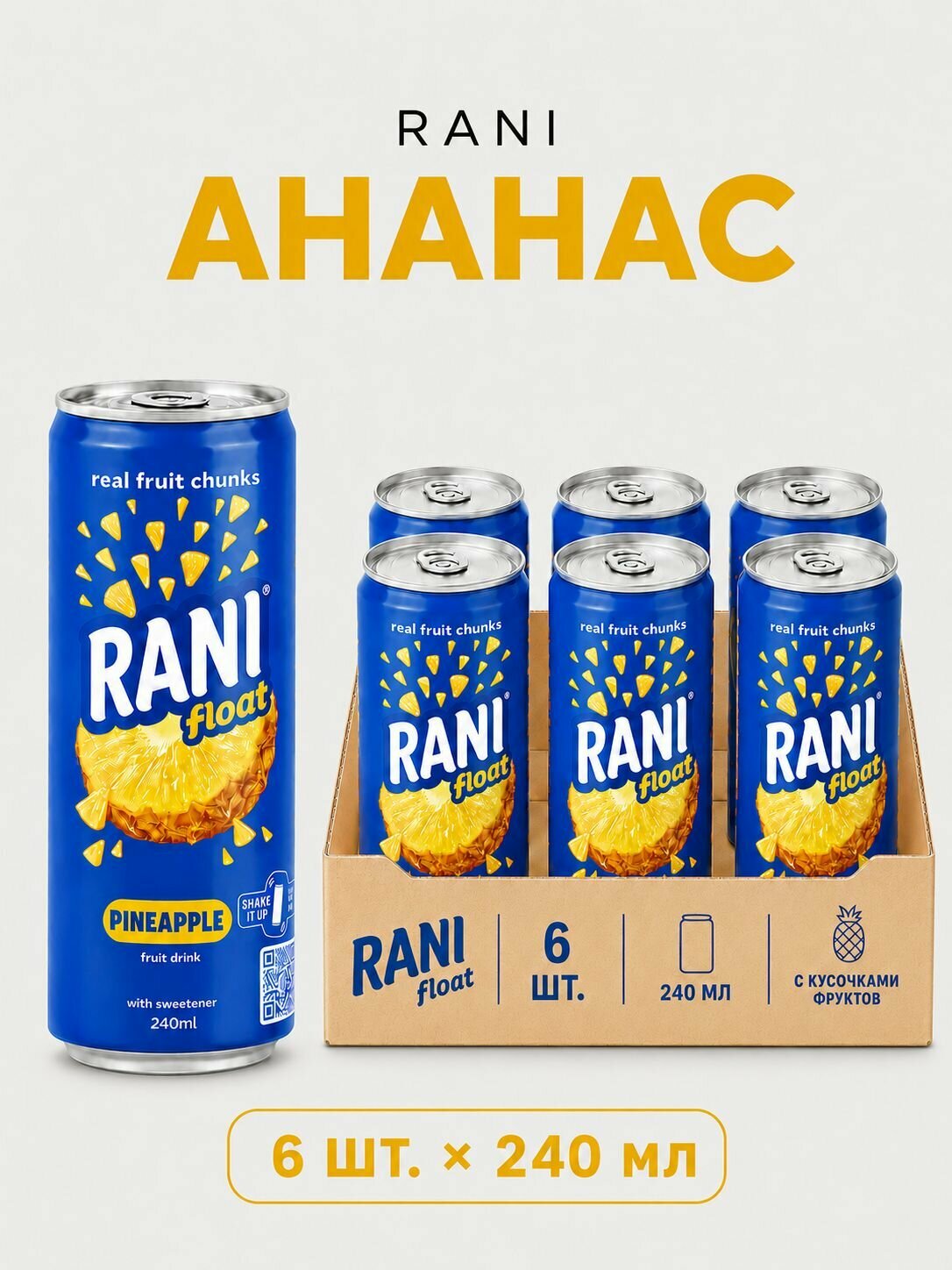 Напиток рани ананас (RANI PINEAPPLE) 6 шт. по 0,24 л, с кусочками фруктов